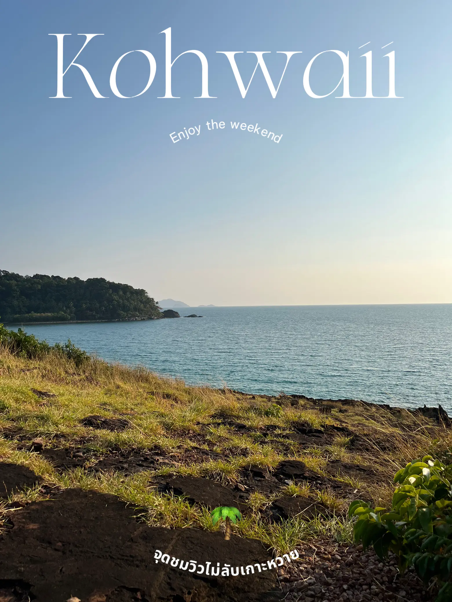 จุดชมวิวแอบลับ เกาะหวาย🌴 | แกลเลอรีที่โพสต์โดย Mild Montakarn | Lemon8