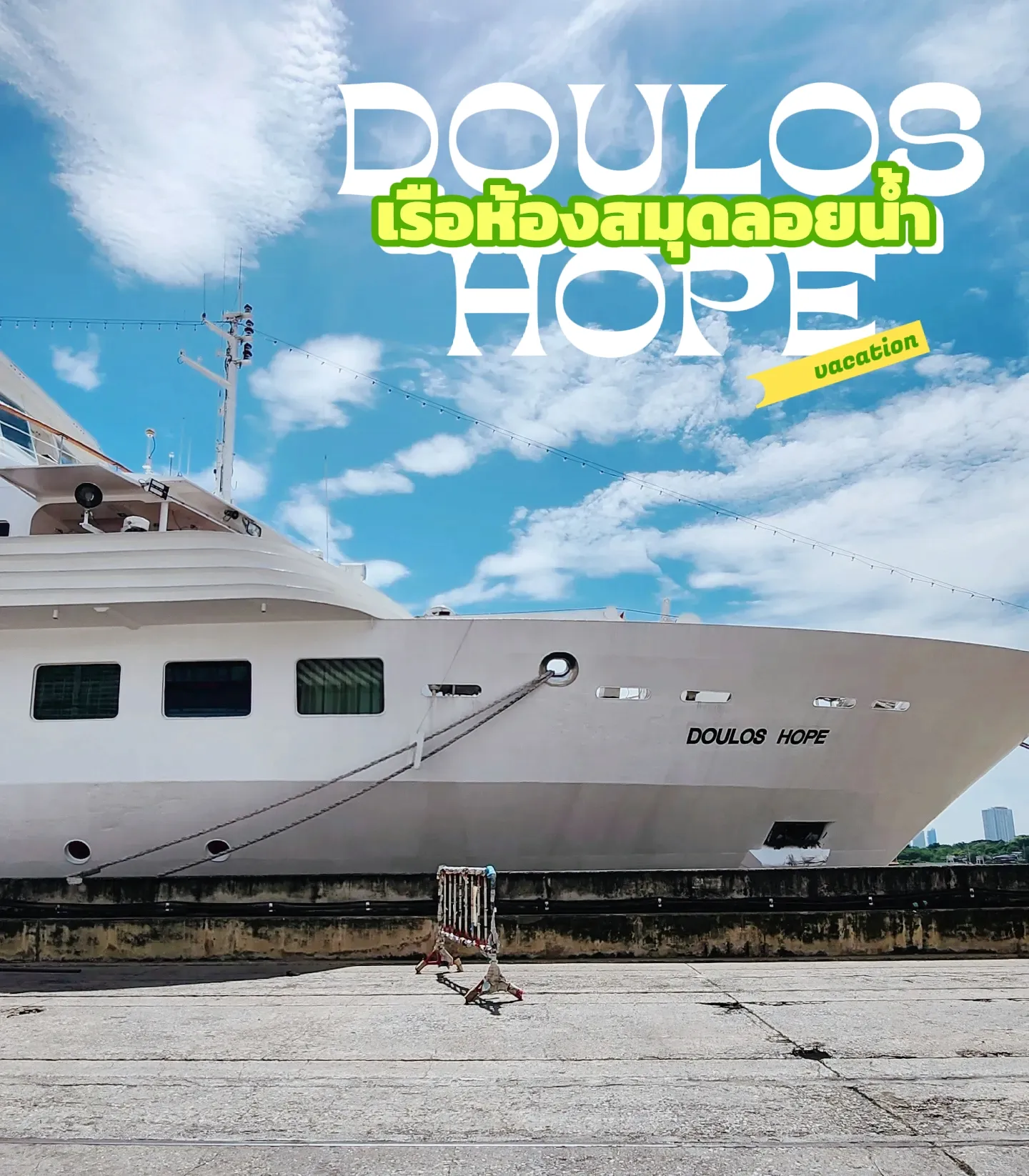 เรือห้องสมุดลอยน้ำ Doulos Hope 🛳 ️📚 | แกลเลอรีที่โพสต์โดย พี่โพยยยยย 🦄🌻 | Lemon8