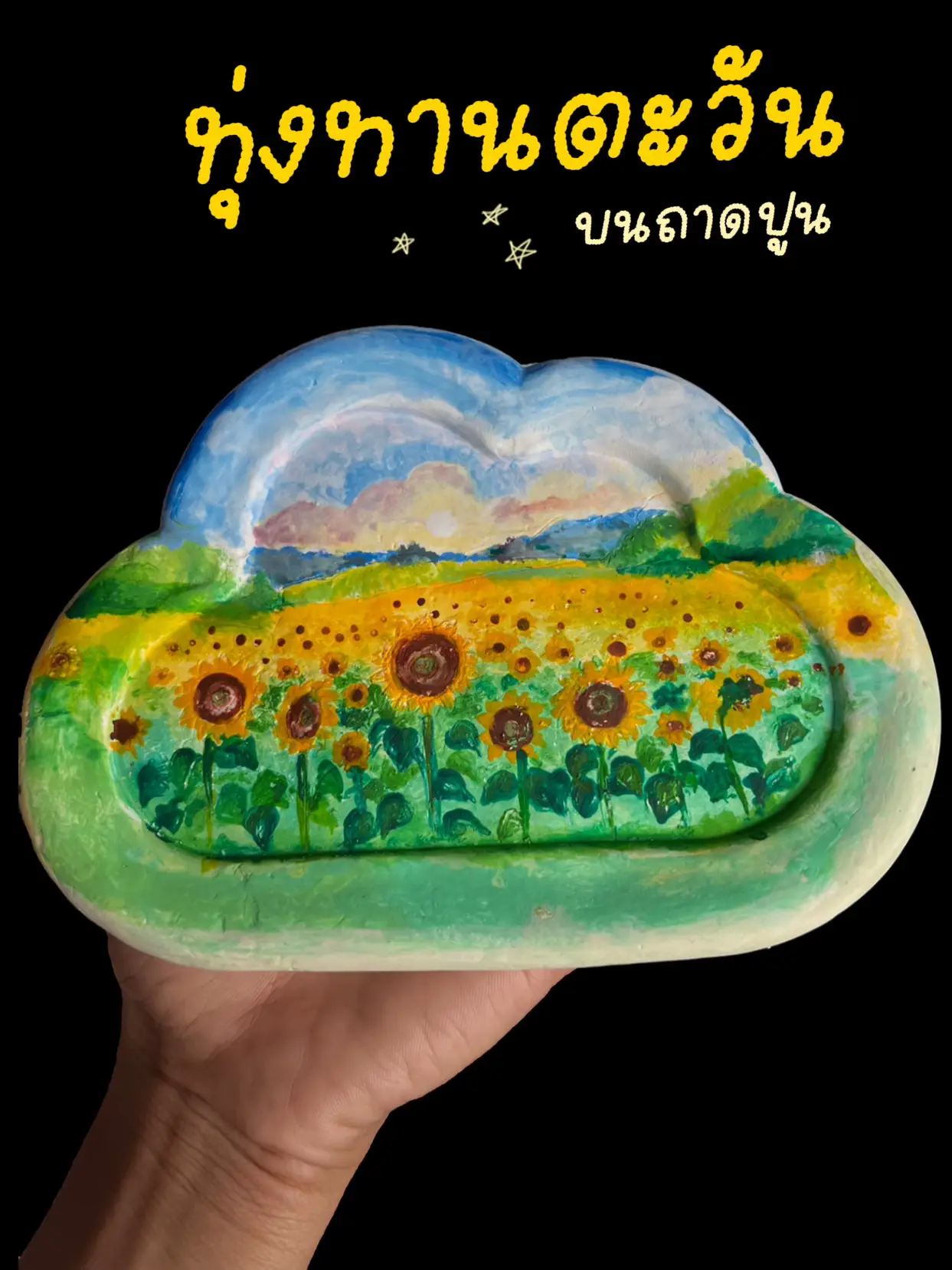 แจกไอเดียระบายสีถาดปูนพลาสเตอร์ | แกลเลอรีที่โพสต์โดย ไอรินที่ชอบปลูก ...