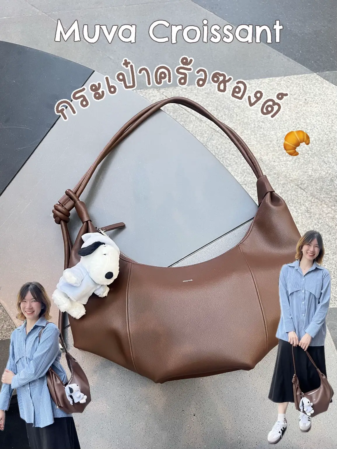 Muva กระเป๋าครัวซองต์ 🥐 น่ารักมากกก | แกลเลอรีที่โพสต์โดย puifainaka ...