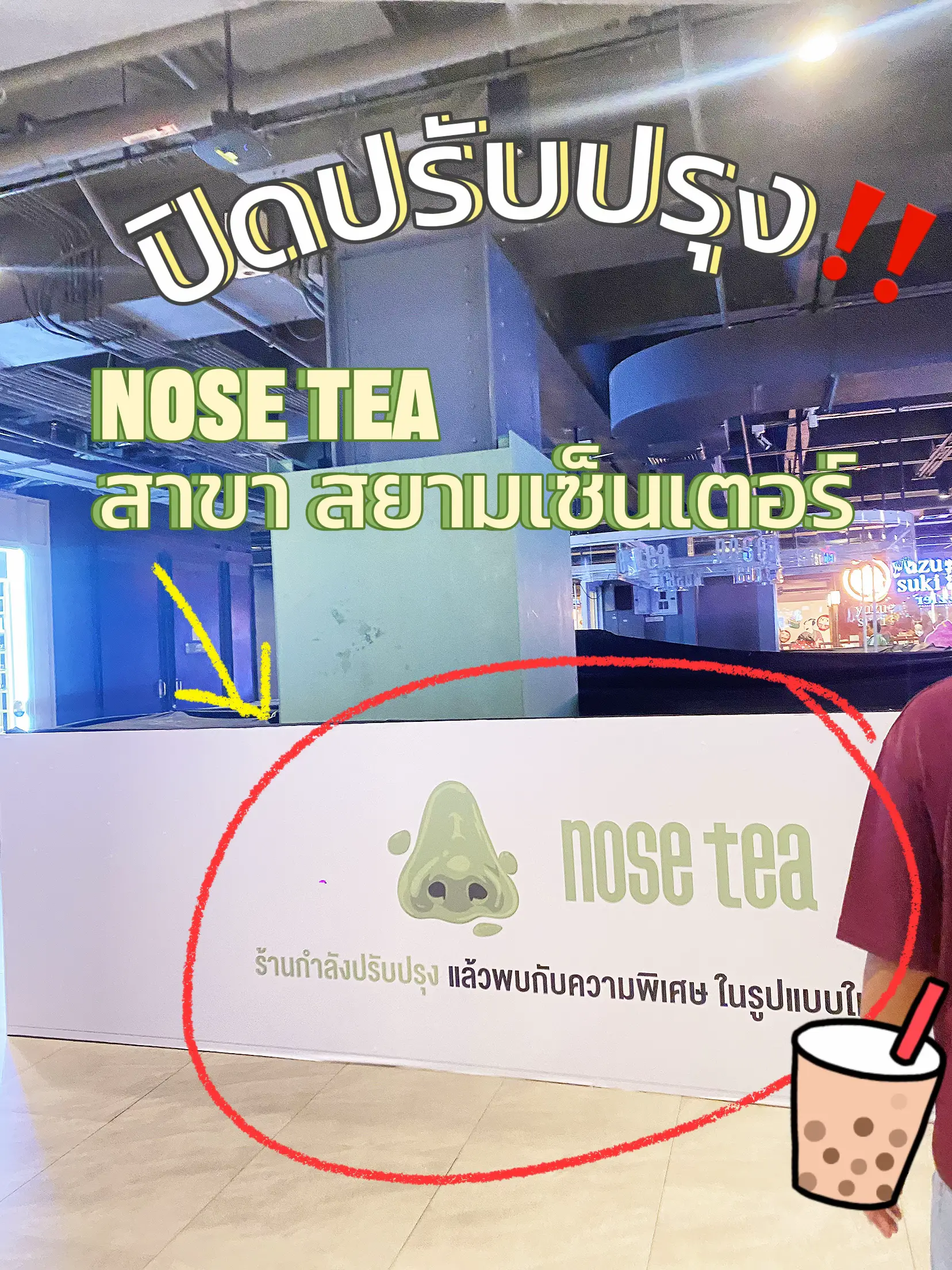 ปิดปรับปรุง‼️Nose tea สาขา สยามเซ็นเตอร์ | แกลเลอรีที่โพสต์โดย มาจอยกับ ...