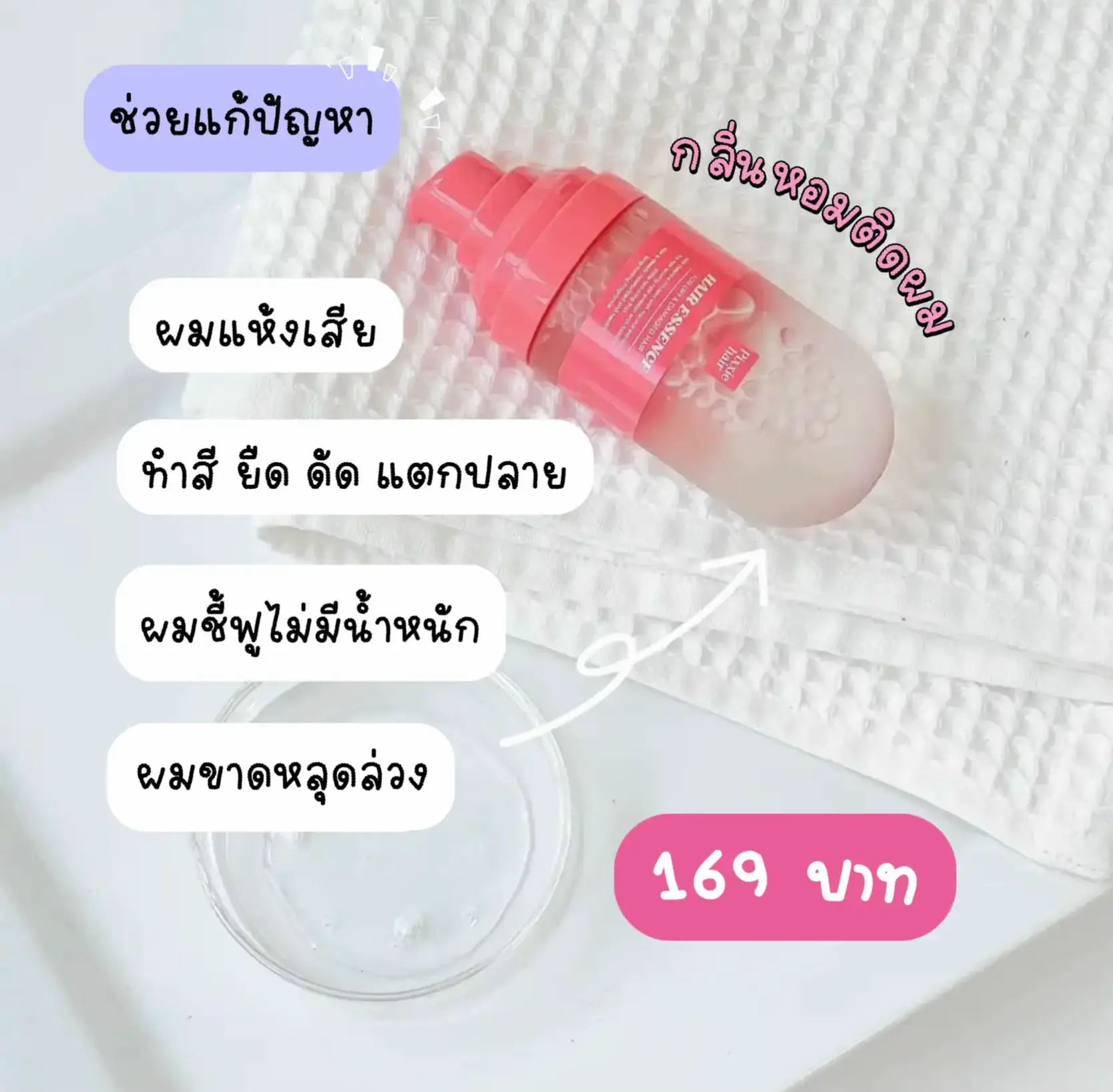 เอสเซนต์น้ำตบรีแพร์ ผมหอม พิกซี่แฮร์ | แกลเลอรีที่โพสต์โดย Gift-SN | Lemon8