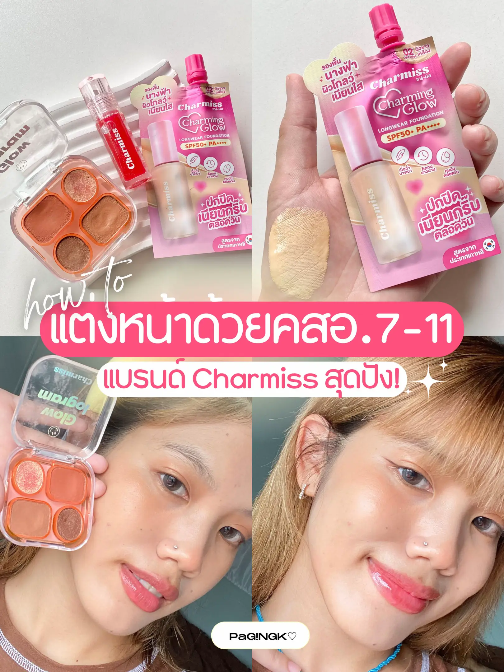 💖แต่งหน้าด้วยคสอ.7-11 จาก Charmiss ตัวดัง! | แกลเลอรีที่โพสต์โดย PagingKo🦦🫧 | Lemon8