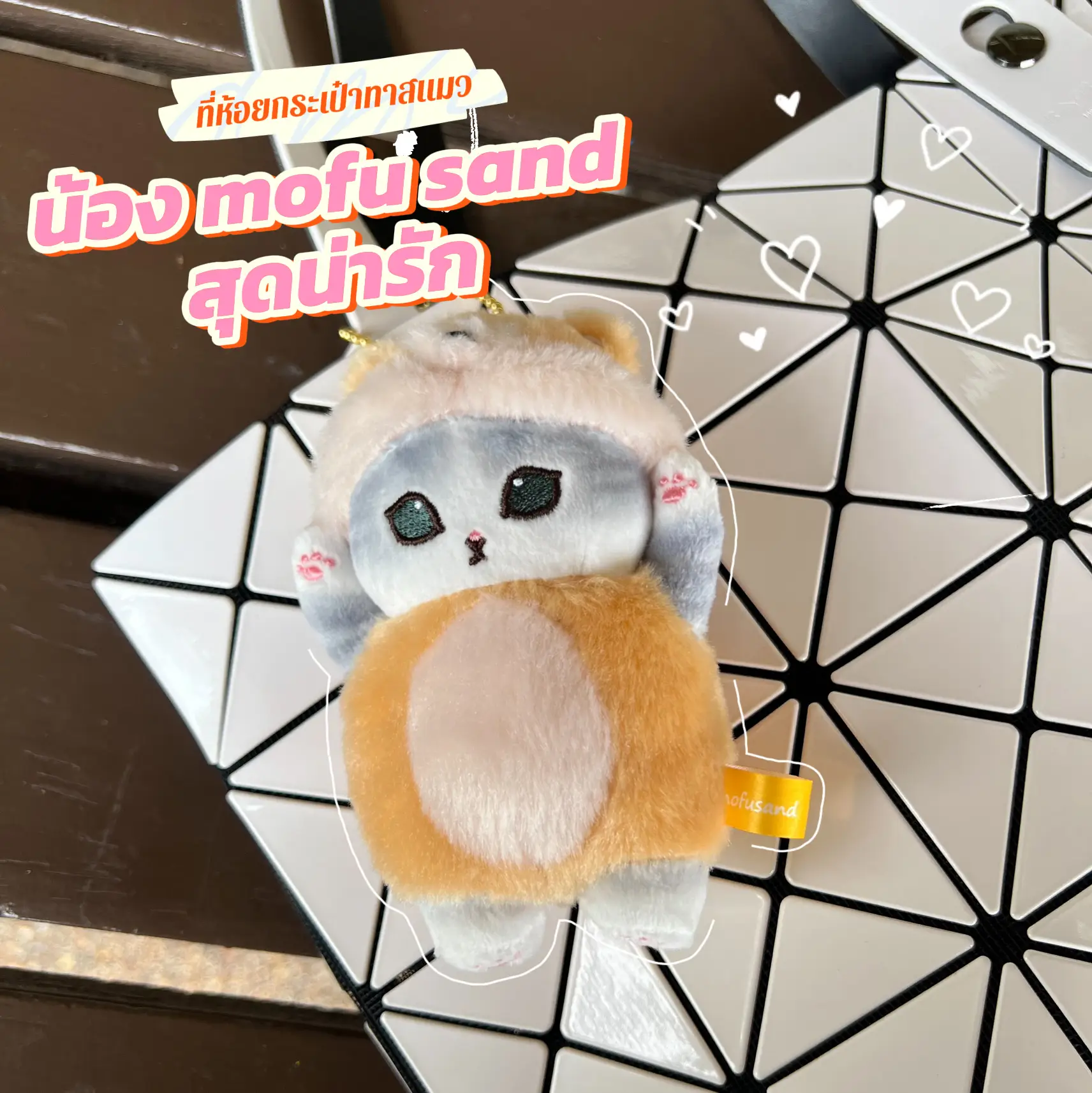 ทาสแมวต้องกรี้ด !!! ที่ห้อยกระเป๋าสุดน่ารัก Mofu sand 😍 | แกลเลอรีที่โพสต์โดย Nurse | Lemon8