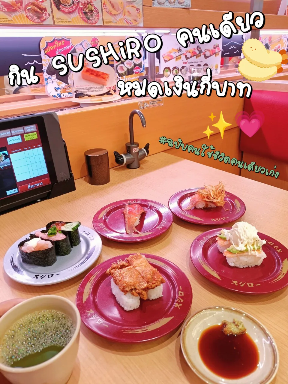 กิน Sushiro คนเดียวหมดกี่บาท ถึงอิ่ม | แกลเลอรีที่โพสต์โดย guneweenz 🦋 | Lemon8