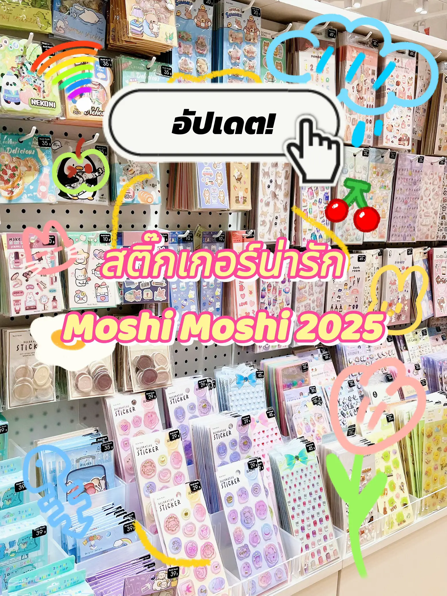 อัปเดต! สติ๊กเกอร์ Moshi Moshi น่ารักปี 2025