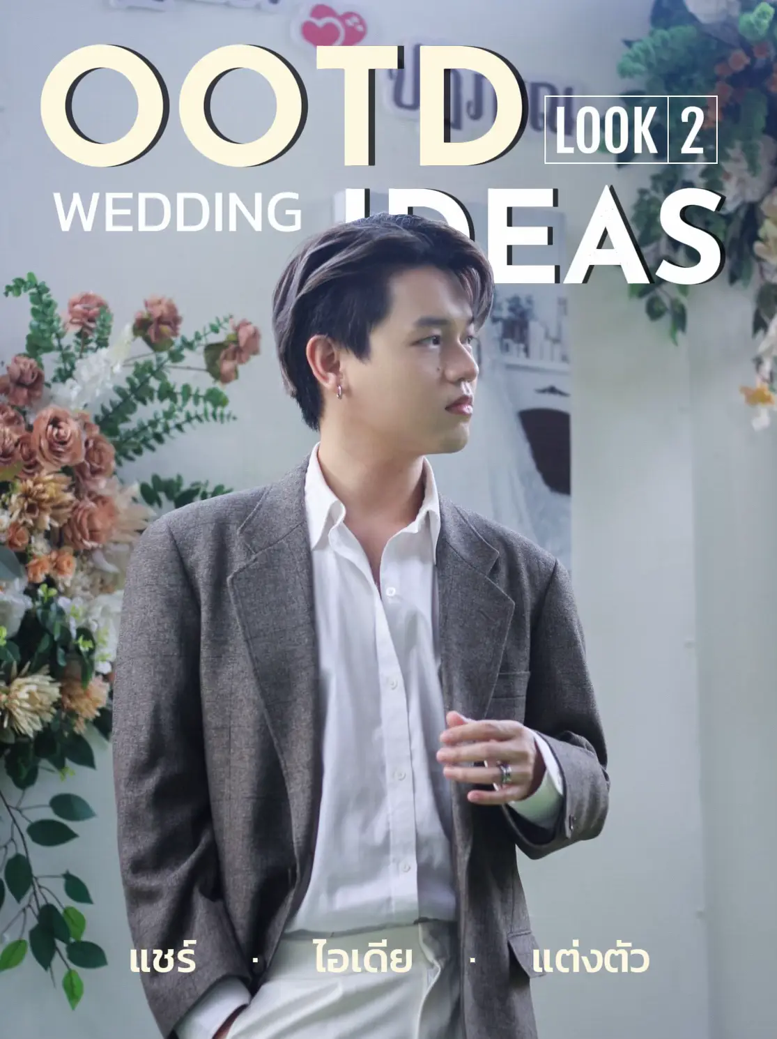 OOTD Look 2 | ไอเดีย Match ชุดผู้ชายไปงานแต่ง โทนน้ำตาล 💍 | แกลเลอรีที่ ...