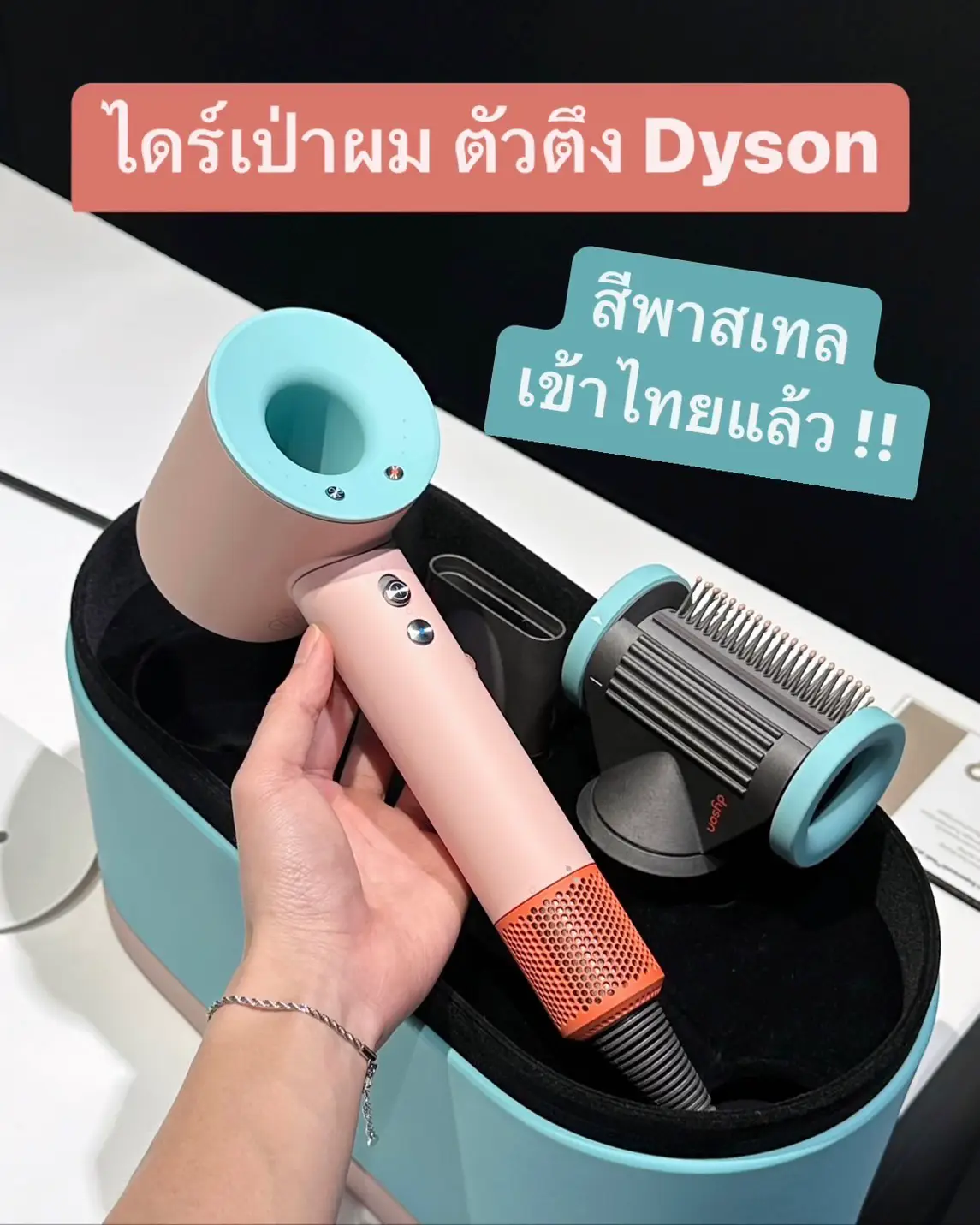 Everyone! Dyson, the new color has entered Thailand. 😍 | Gallery posted ...