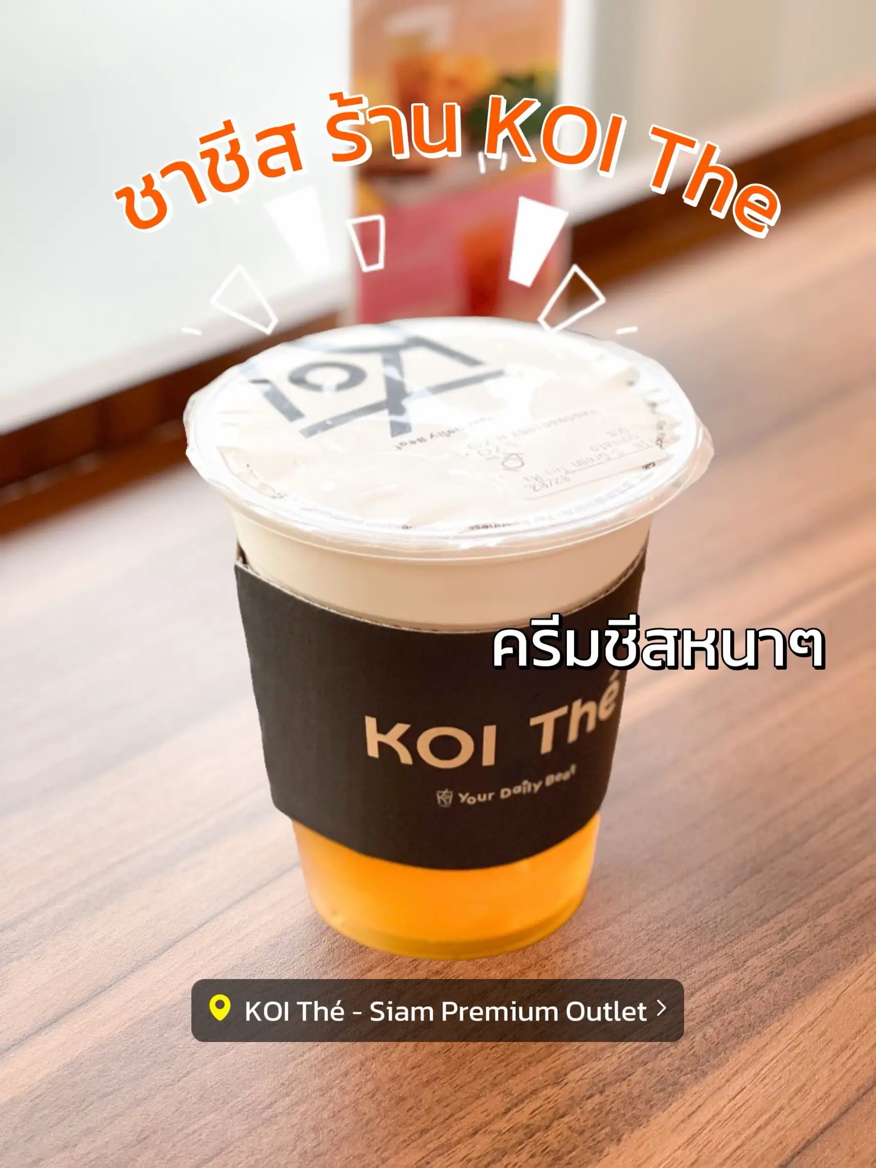 ชิม ชาชีส ร้าน KOI The ครั้งแรก!!! | แกลเลอรีที่โพสต์โดย จีนพากิน😋 | Lemon8