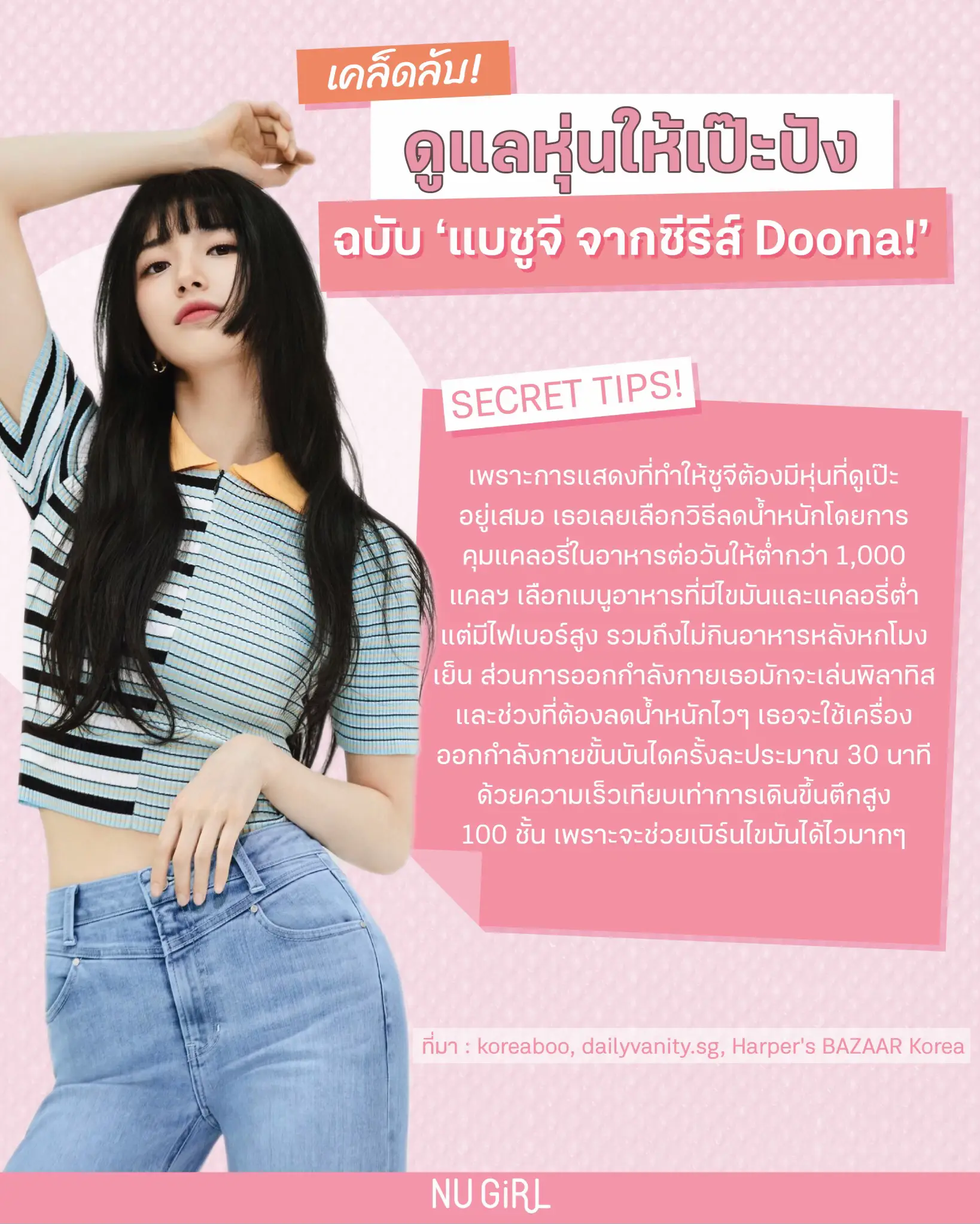 ดูแลหุ่นเป๊ะแบบ 💗ซูจี💗 | แกลเลอรีที่โพสต์โดย NUGIRL DEK-D | Lemon8
