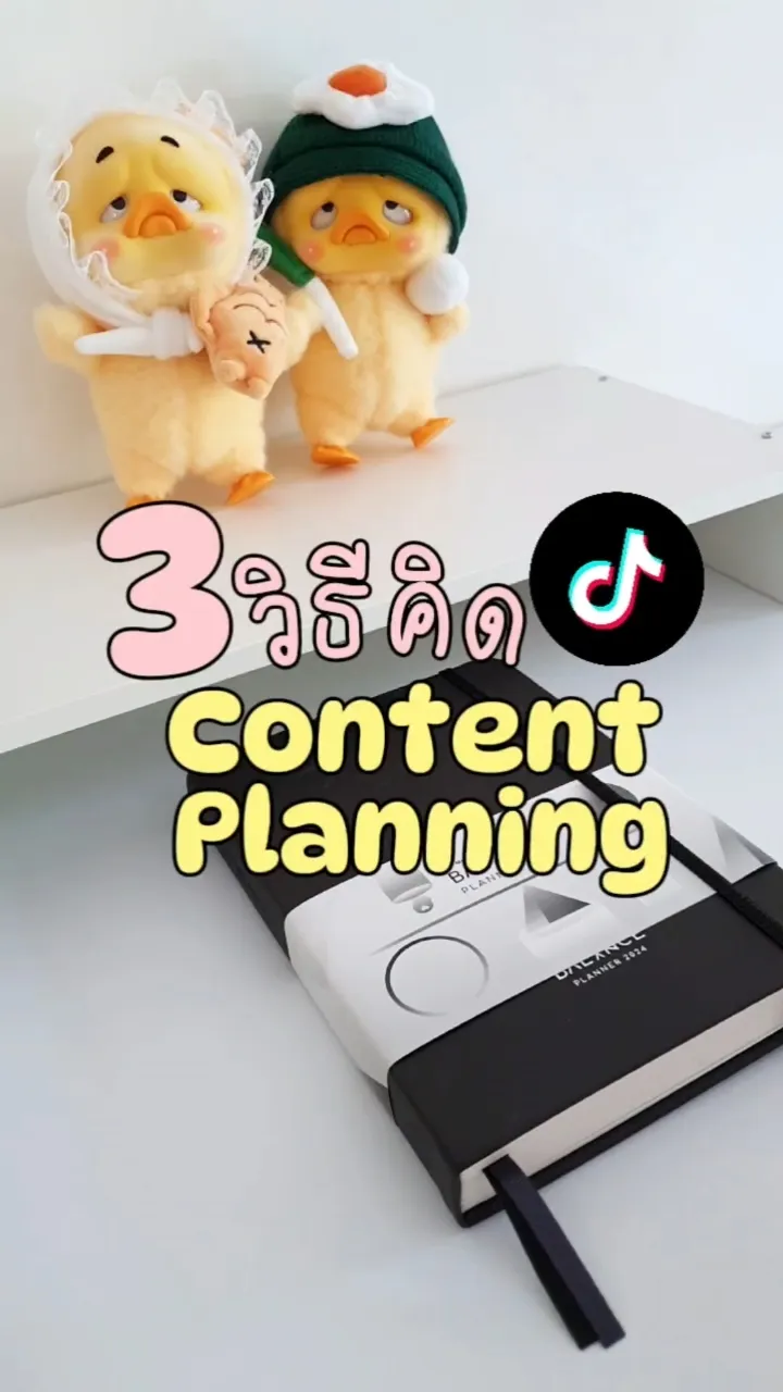 3 วิธีคิด Content Tiktok ฉบับมือใหม่ | วิดีโอที่เผยแพร่โดย Ringo🍎 | Lemon8