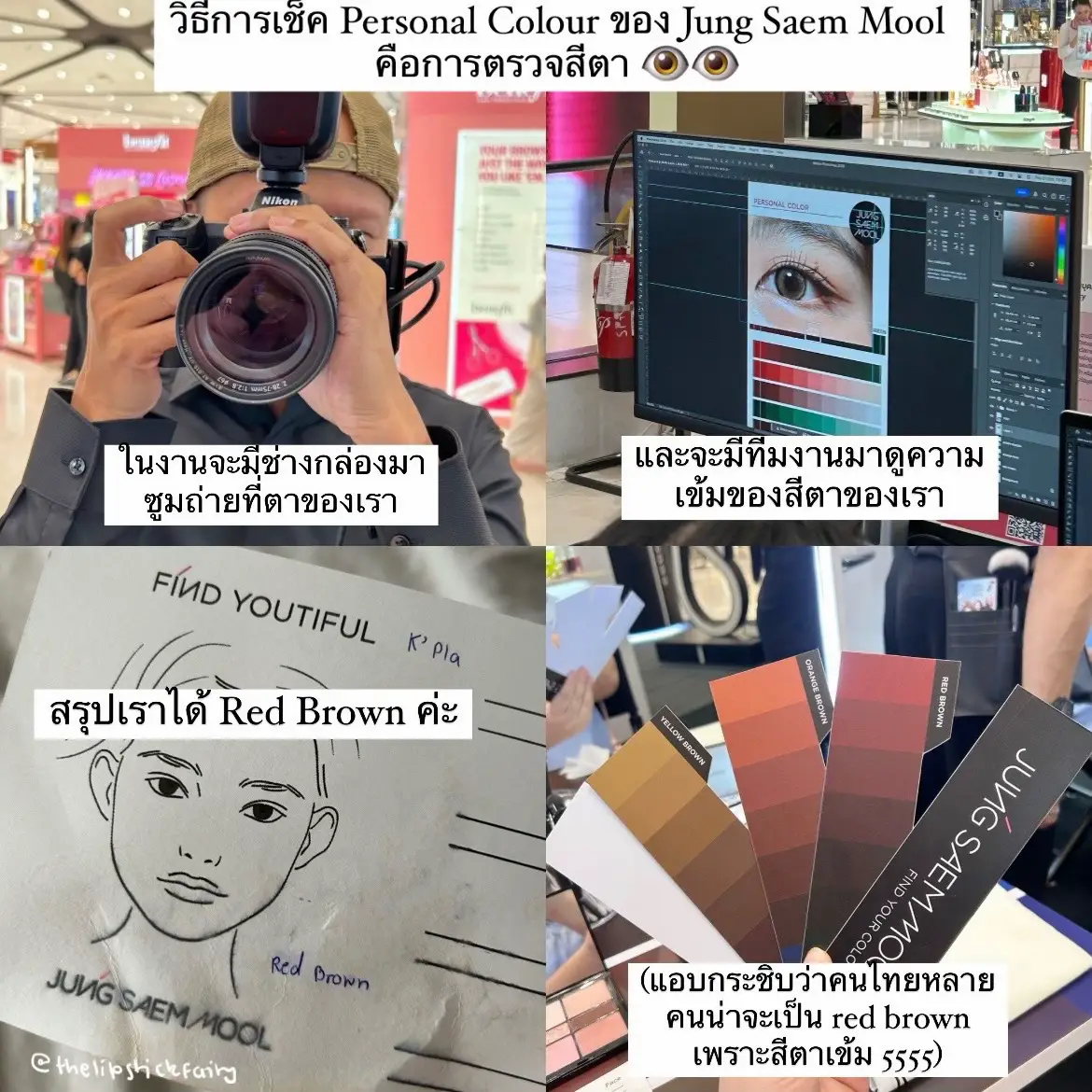 เช็คสีตัวตน Personal Color สไตล์ Jung Saem Mool
