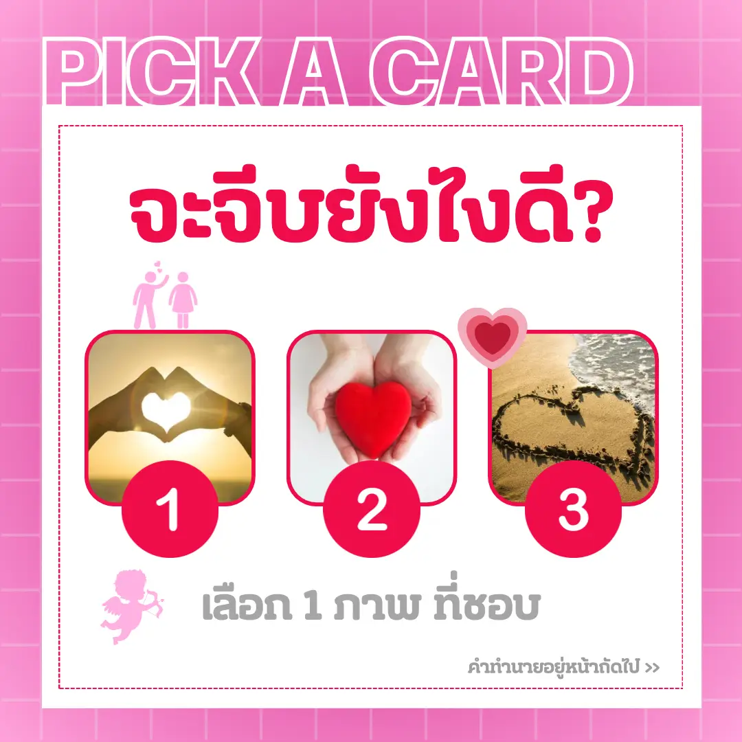 Pick a card: จะจีบเขายังไงดีน๊า? | แกลเลอรีที่โพสต์โดย Candy 🍭 | Lemon8