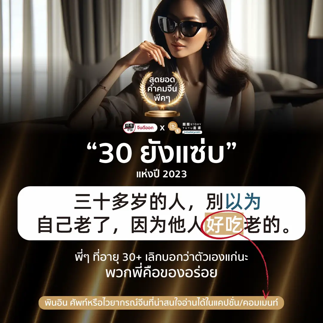 8 สุดยอดคำคมจีนพีคๆ แห่งปี 2023 พีคกว่านี้หาได้ที่ไหน 😂 | แกลเลอรีที่โพสต์โดย Tutustory | Lemon8