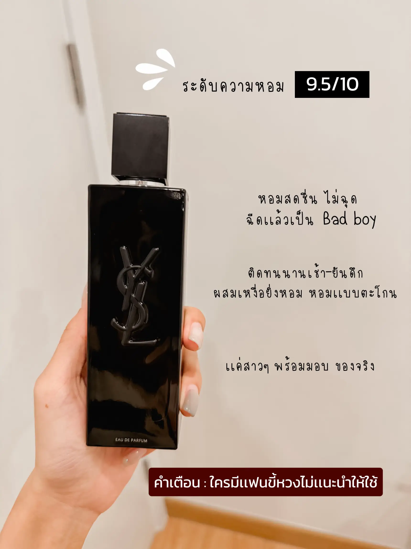 รีวิวน้ำหอม Ysl myself ห้ามเเฟนฉีดน้ำหอมตัวนี้ออกจากบ้านเด็ด | แกลเลอรี ...
