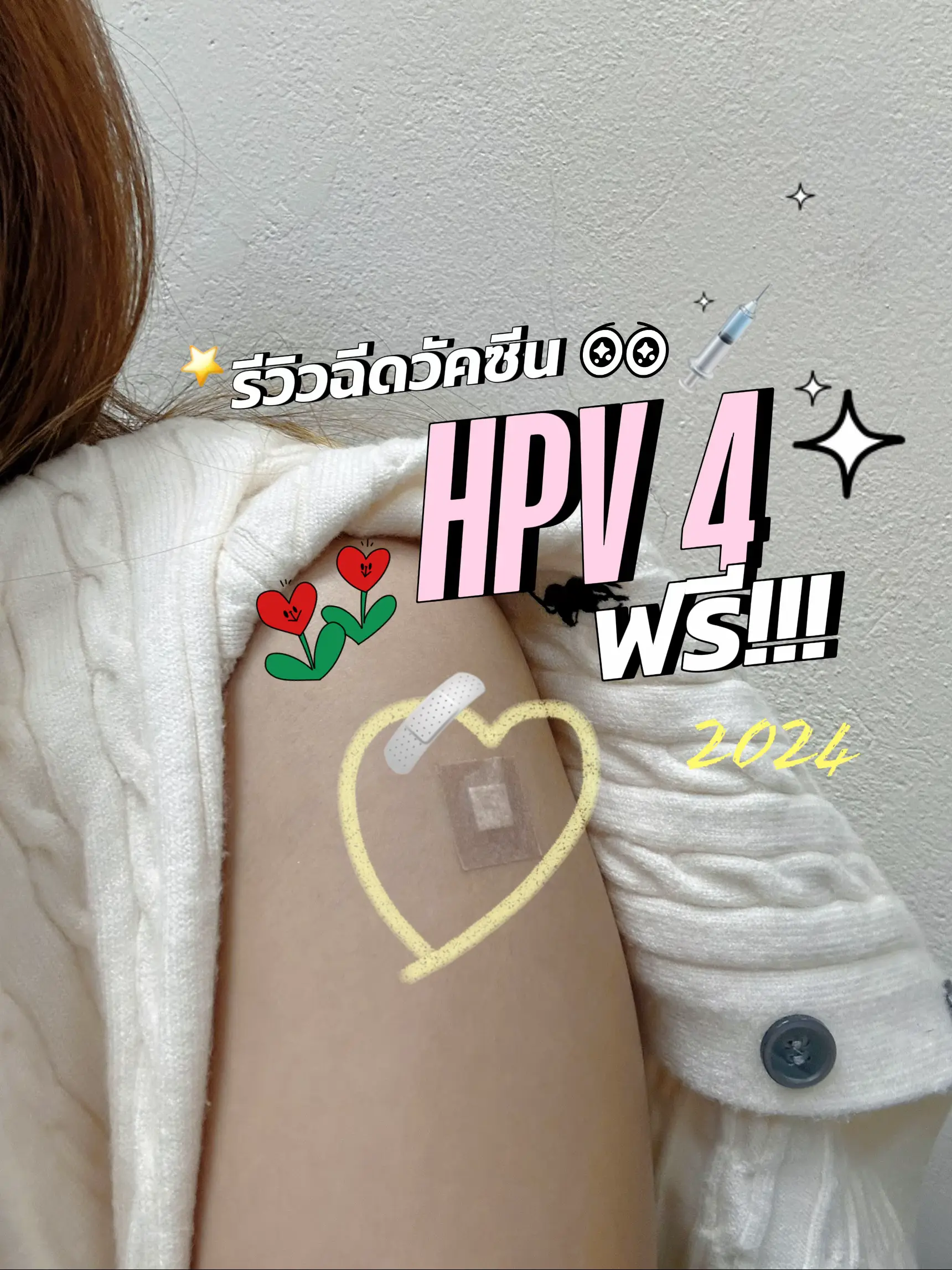 HPV 4ワクチンの無料レビュー!！！ 2024年🩹💟 | chompieztaが投稿したフォトブック | Lemon8