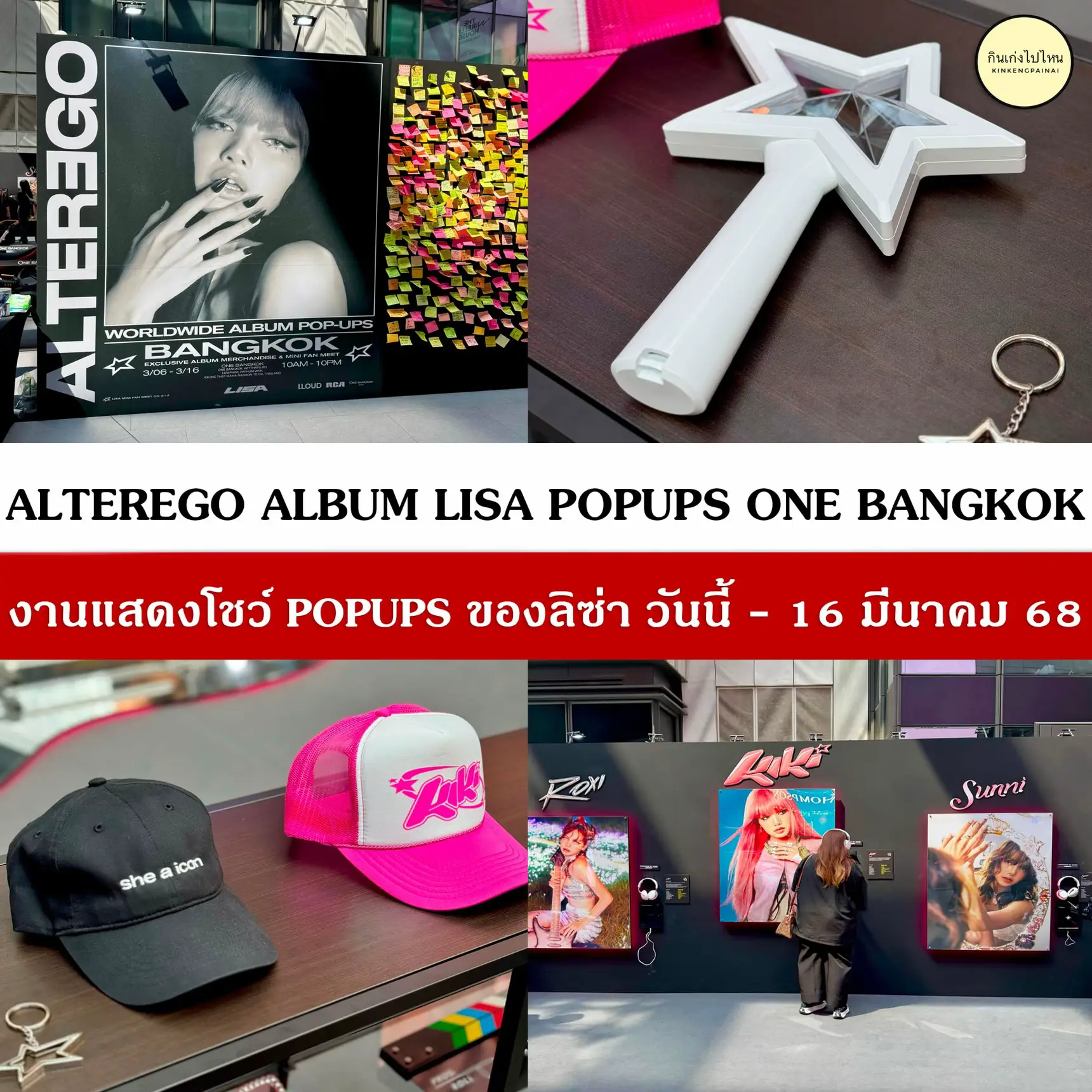 งานเปิดตัวอัลบั้มใหม่ของ LISA อัลบั้ม ALTER EGO ONE Bangkok | แกลเลอรีที่โพสต์โดย กินเก่งไปไหน ...