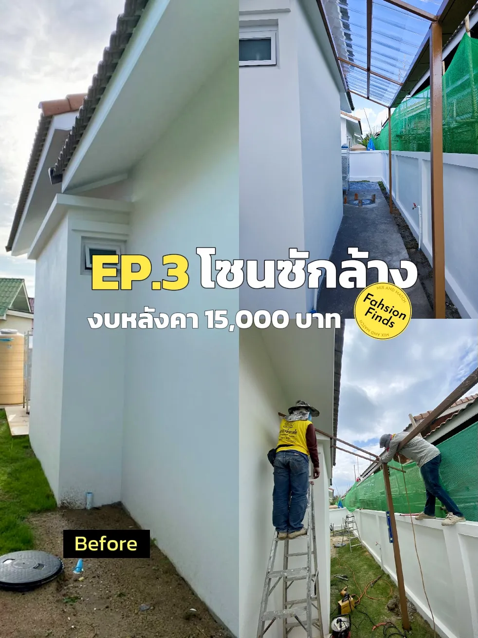 Ep3 ต่อเติมโซนซักล้างหลังบ้าน | แกลเลอรีที่โพสต์โดย Bloom | Lemon8