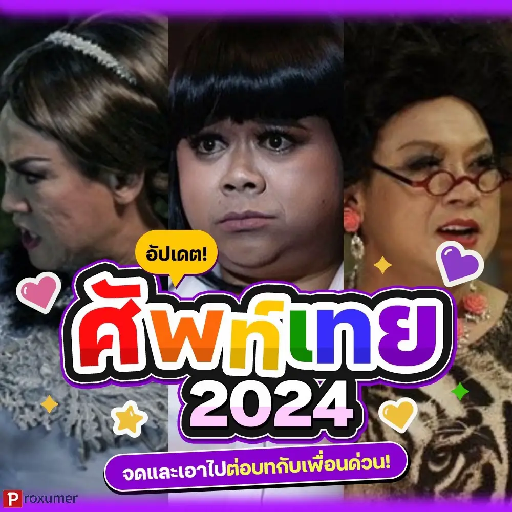 อัปเดต ศัพท์เทย 2024 | แกลเลอรีที่โพสต์โดย Proxumer | Lemon8