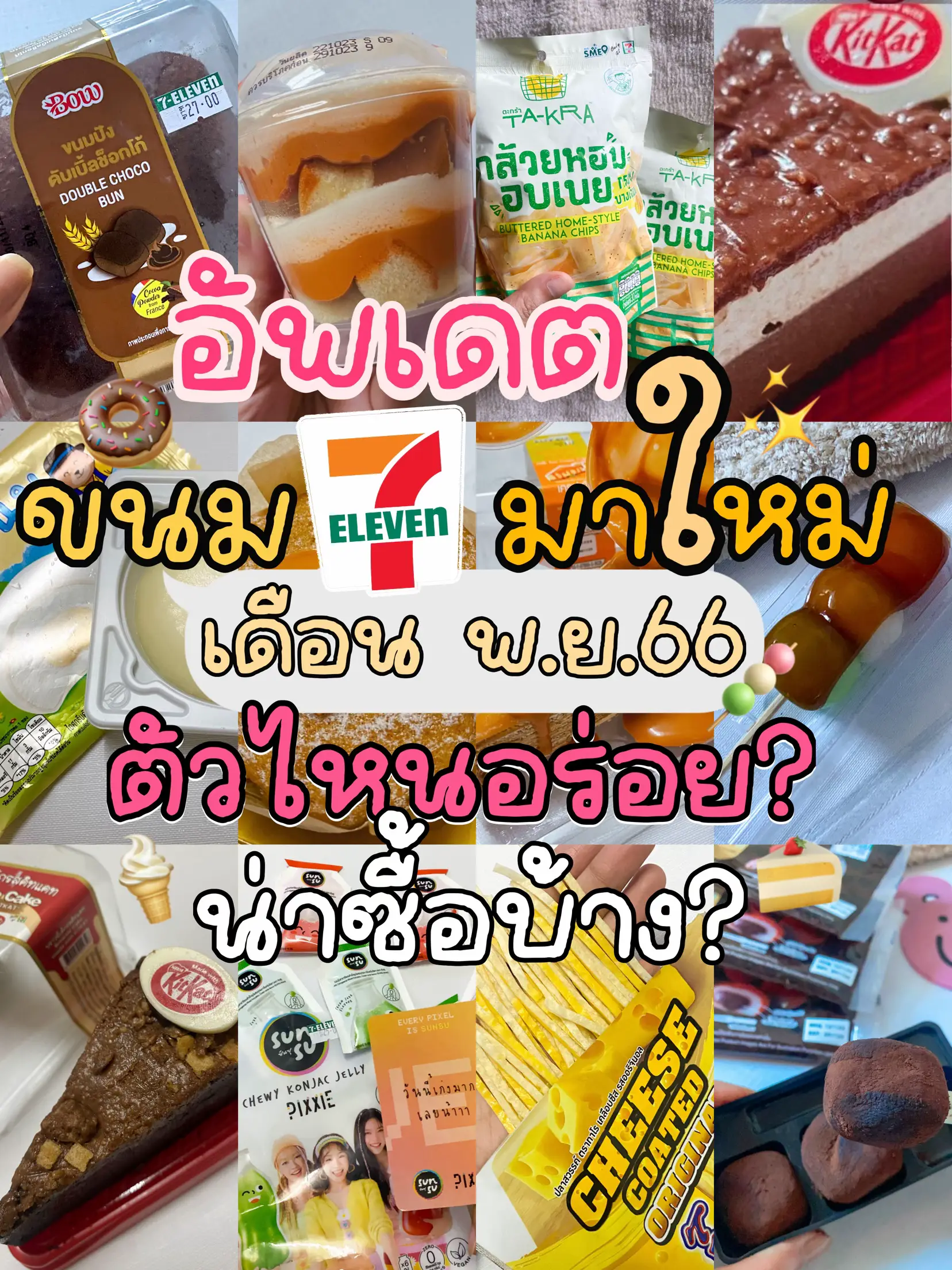 รวมขนม7-11 เดือน พย.66มาใหม่ แบบสับ ‼️ น่าตำ น่าซื้อมั้ยนะ🥞🧇🍡 | แกลเลอรีที่โพสต์โดย 26.94n ˚🌻 ...