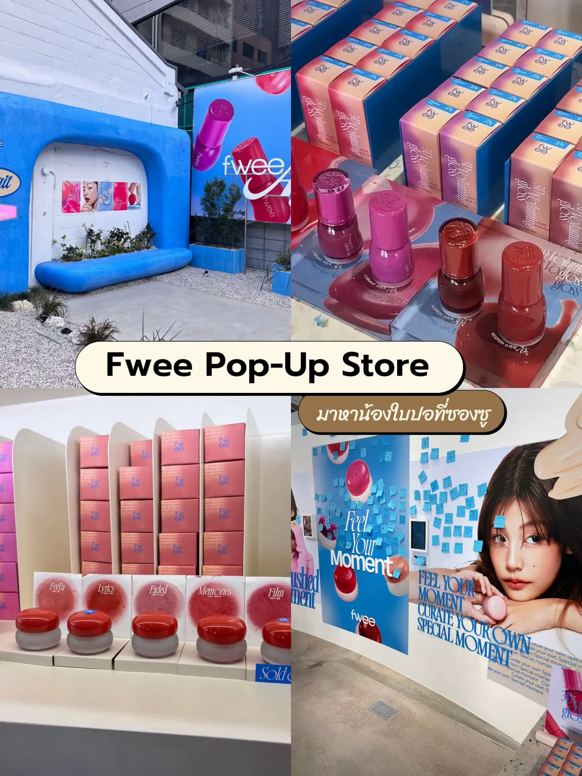 Fwee Pop-Up Storeที่เกาหลี | แกลเลอรีที่โพสต์โดย Songje🥨🍂 | Lemon8