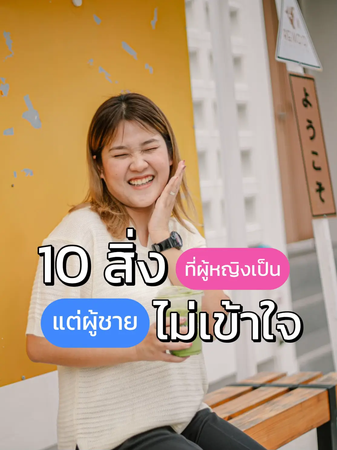 10 สิ่ง ที่ผู้ชายชอบแต่ผู้หญิงไม่รู้ | แกลเลอรีที่โพสต์โดย Little bunny | Lemon8