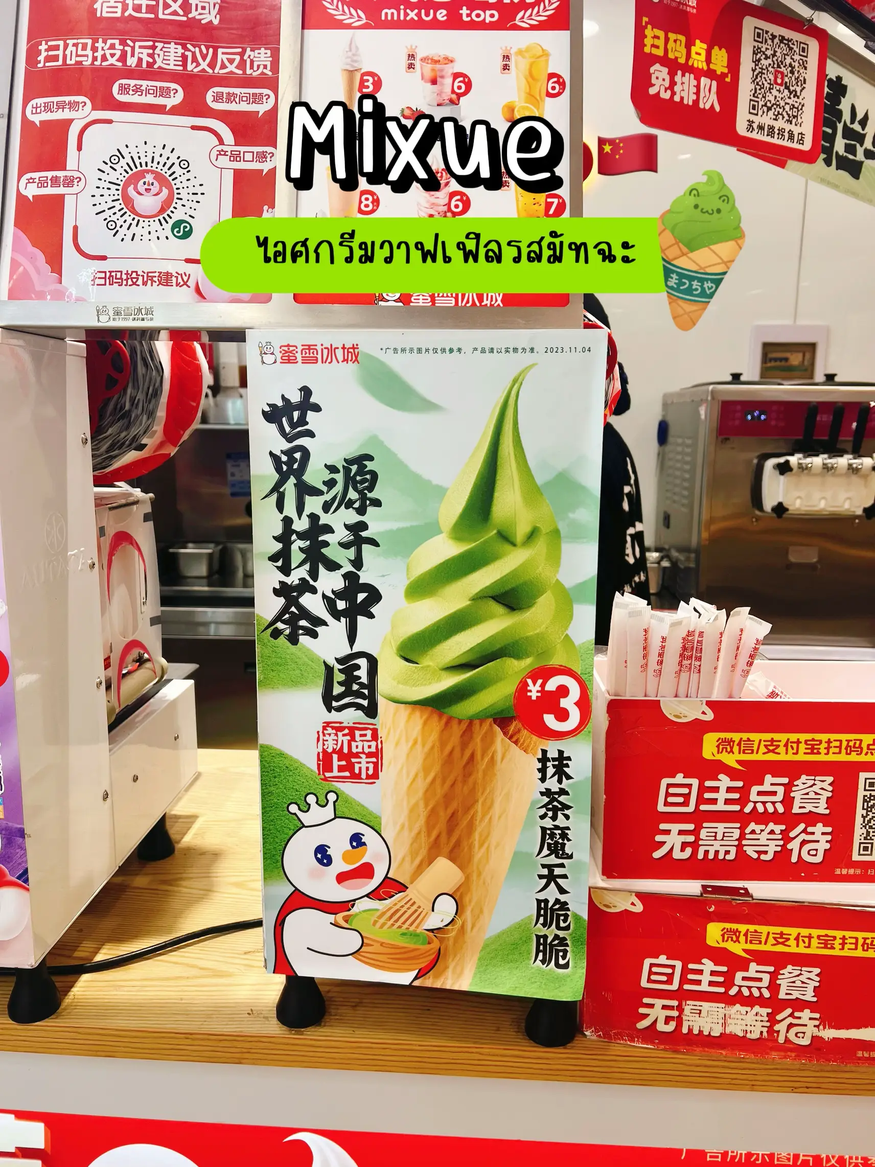Mixue ที่จีน 🇨🇳 มีไอศกรีมรสมัทฉะ 🍵 ถูกใจสายชาเขียว!! | แกลเลอรีที่โพสต์ ...
