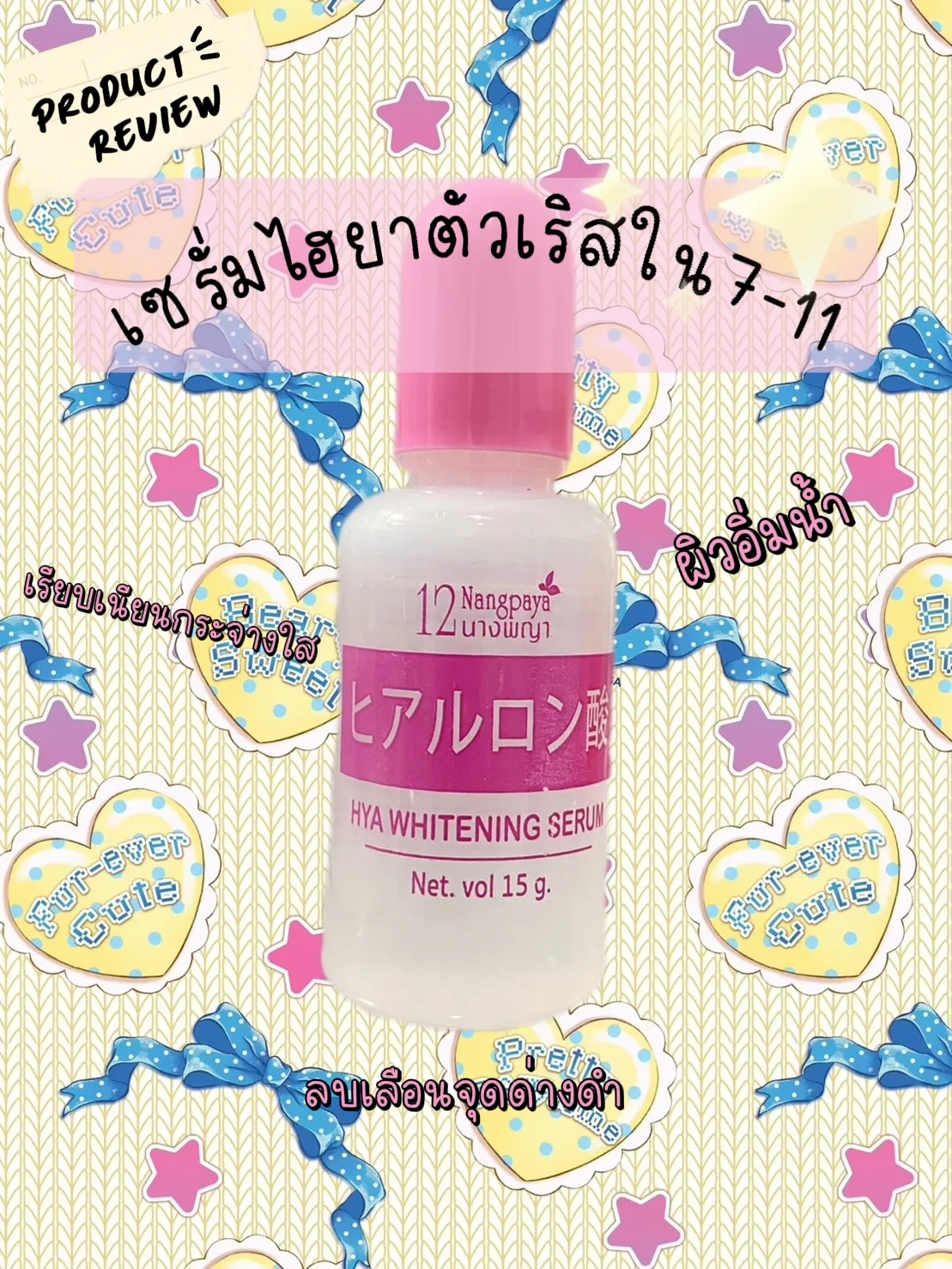 เซรั่มไฮยาตัวเริสใน7-11 | แกลเลอรีที่โพสต์โดย T H A.Y A N G | Lemon8