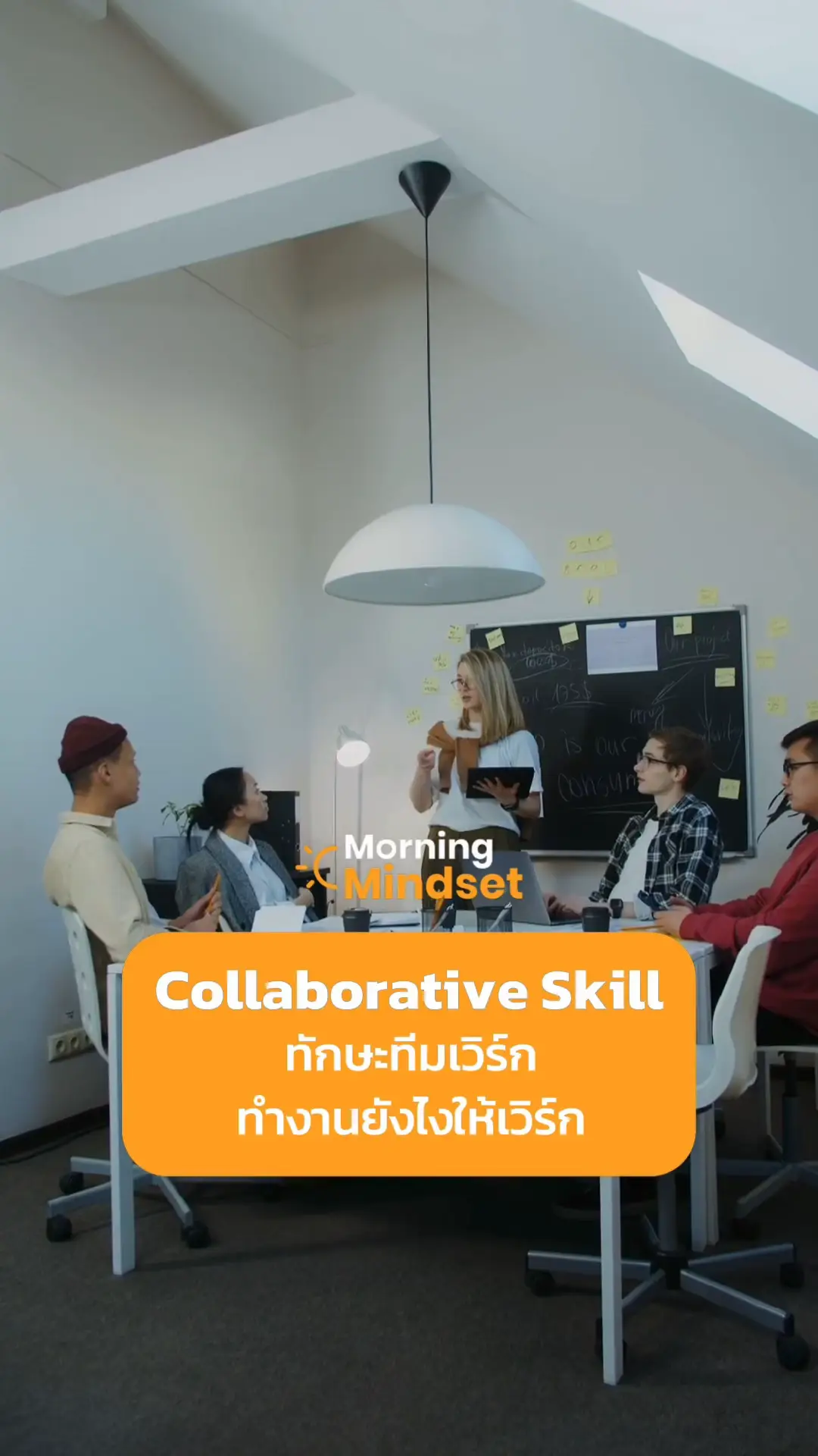 “Collaborative Skill” ทักษะทีมเวิร์ก ทำงานยังไงให้เวิร์ก | วิดีโอที่เผยแพร่โดย Digital Tips | Lemon8