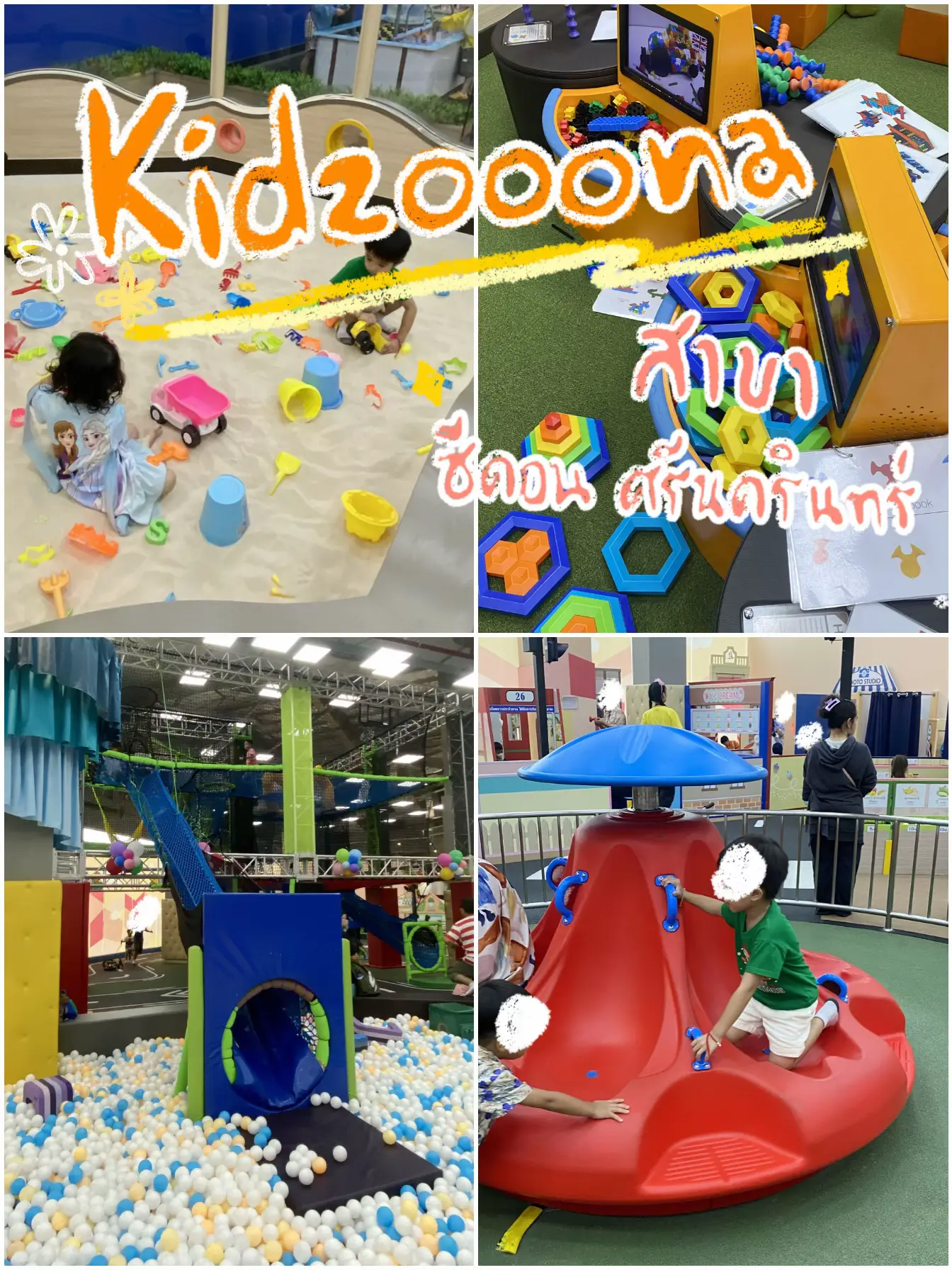 พาเด็กมาปล่อยพลังที่ Kidzooona | แกลเลอรีที่โพสต์โดย Nameaw | Lemon8