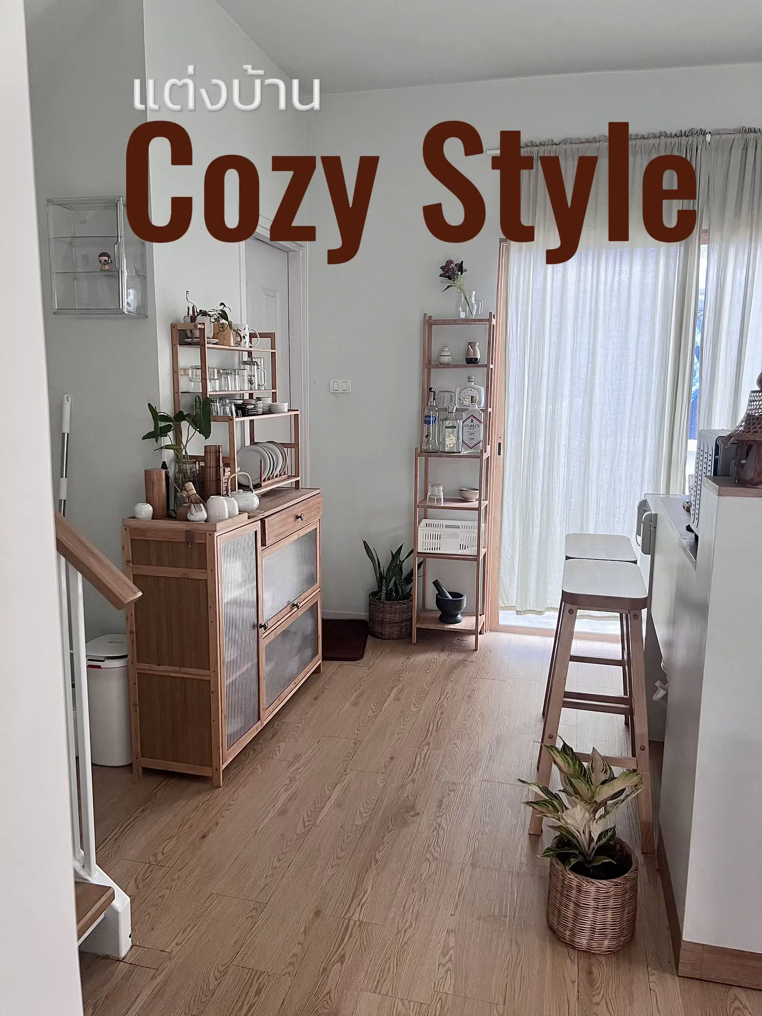 แต่งบ้าน Cozy Style ให้สวย น่าอยู่ ต้องใช้โทนไหน? | แกลเลอรีที่โพสต์โดย ...