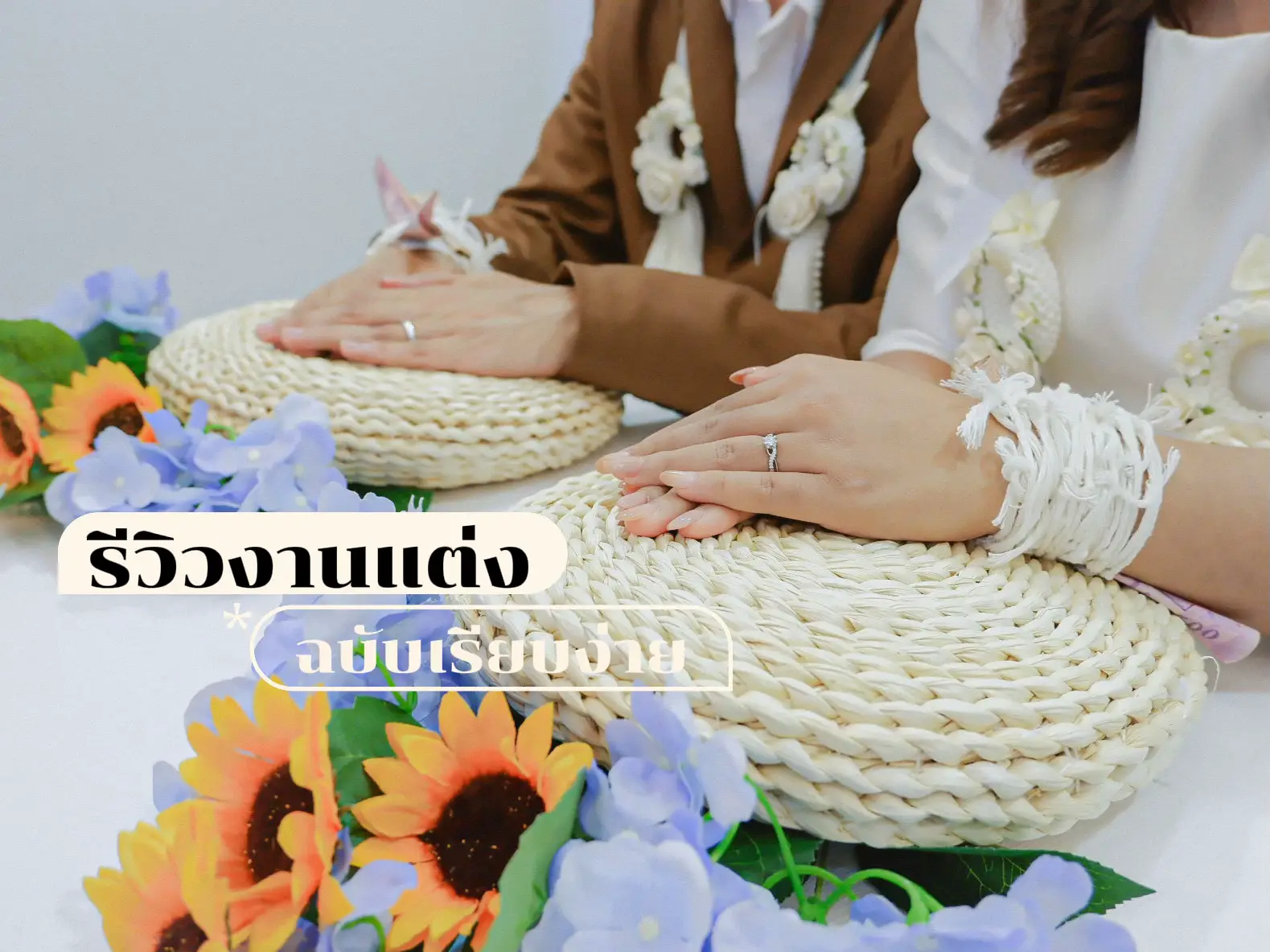 รีวิวงานแต่งเล็กๆ ประหยัดงบ แกลเลอรีที่โพสต์โดย Title Dhidathep Lemon8