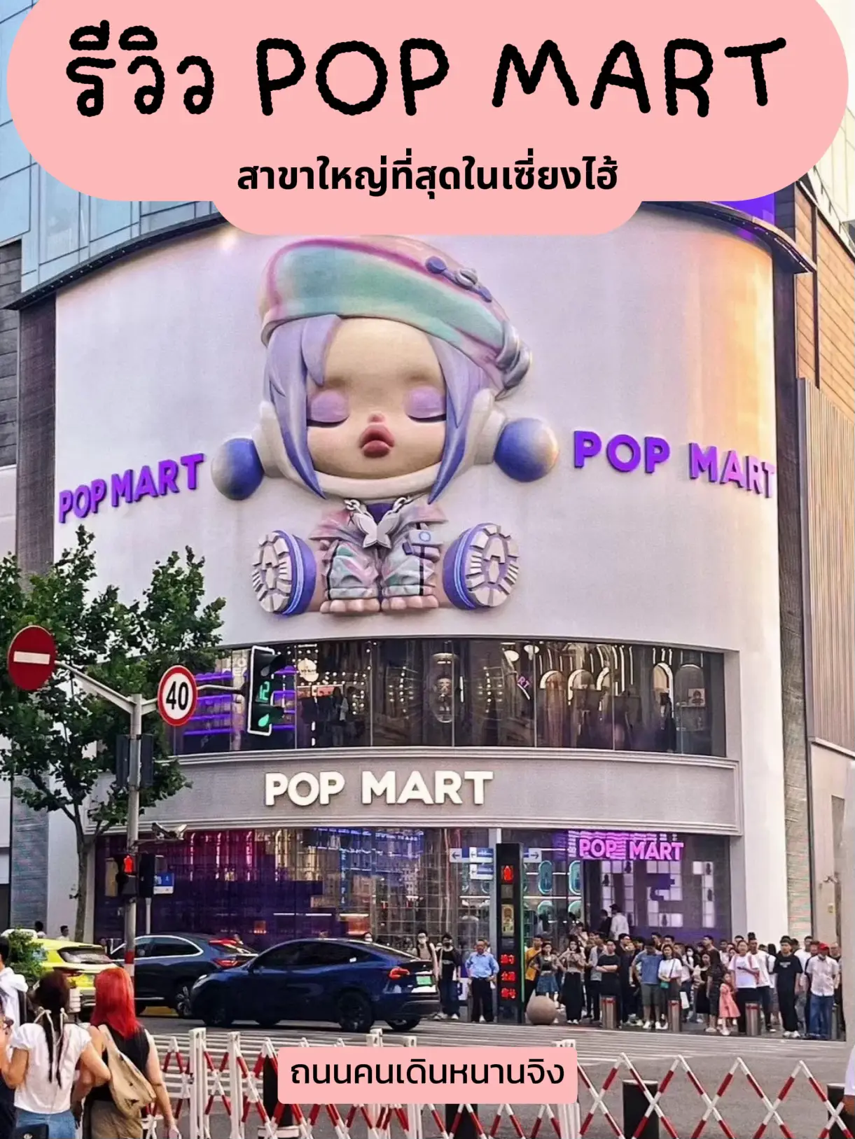 รีวิว POP MART กับสาขาใหญ่ประจำเซี่ยงไฮ้🇨🇳 Nanjing Road | แกลเลอรีที่ ...