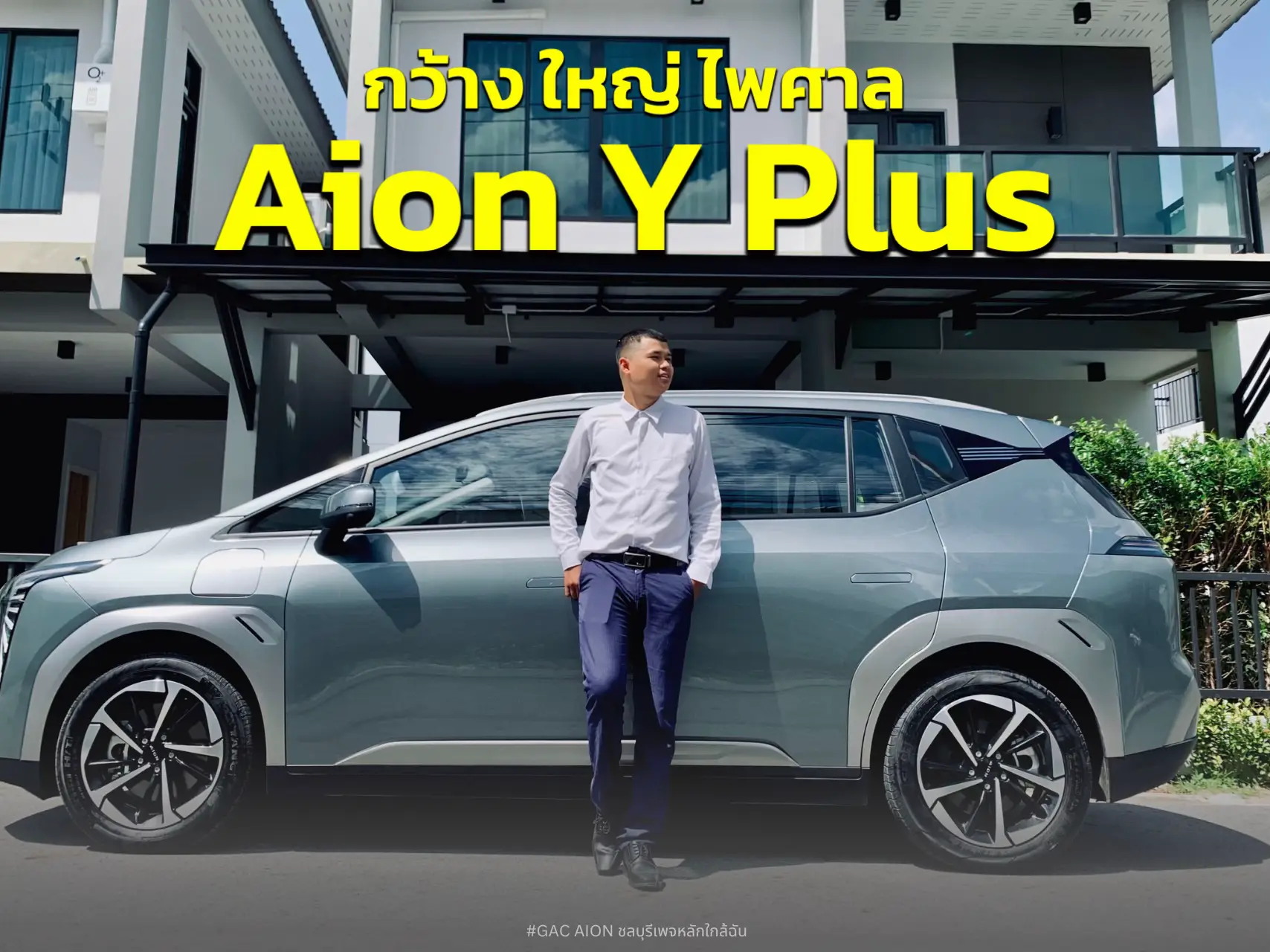 Aion Y Plus รถยนต์ไฟฟ้า 100% | แกลเลอรีที่โพสต์โดย SuperEgg | Lemon8