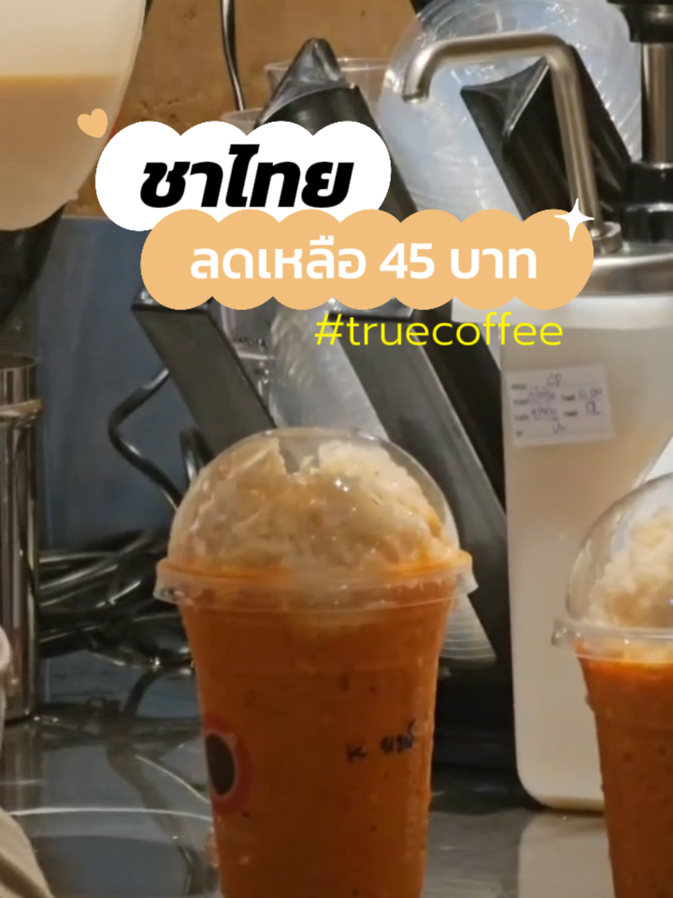 ชาไทย true coffee ลดเหลือ 45 บาท | วิดีโอที่เผยแพร่โดย 🛵Kama Raider | Lemon8