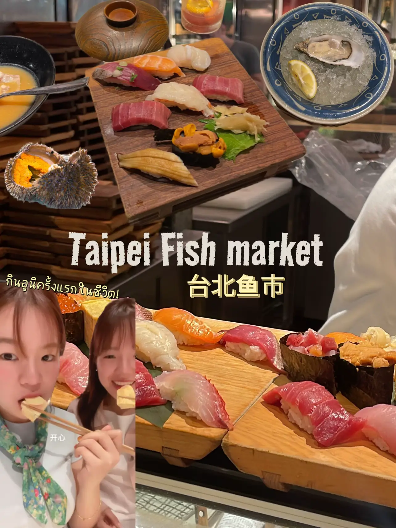 Taipei fish market ตลาดปลาสดชื่อดังไต้หวัน🇹🇼🍣🐟 | แกลเลอรีที่โพสต์โดย ...