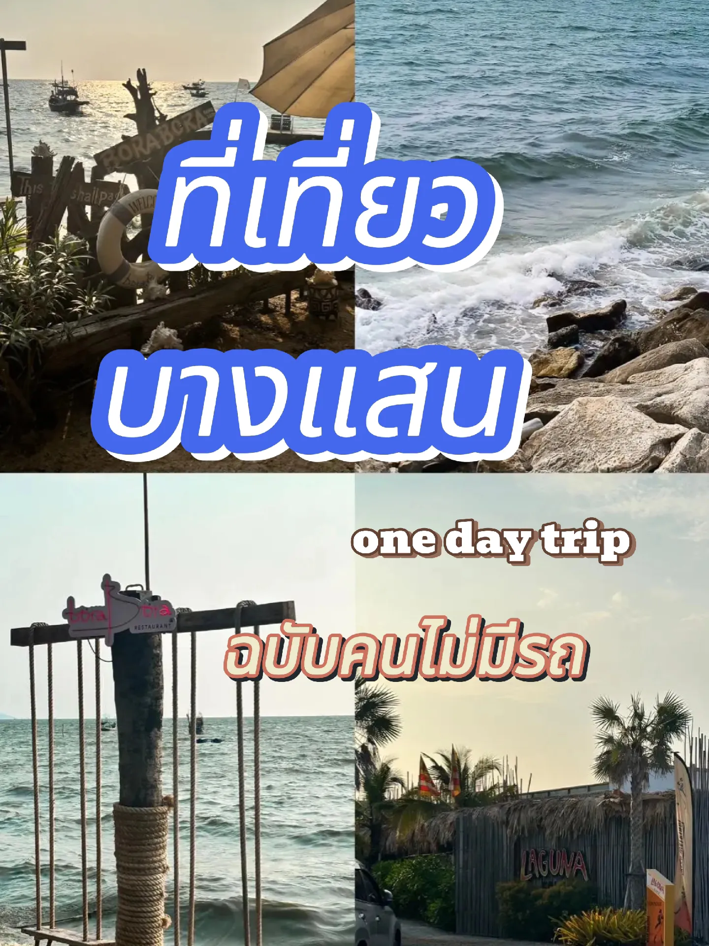 ที่เที่ยวบางแสน one day trip ฉบับคนไม่มีรถ🌅 | แกลเลอรีที่โพสต์โดย แฟน ...