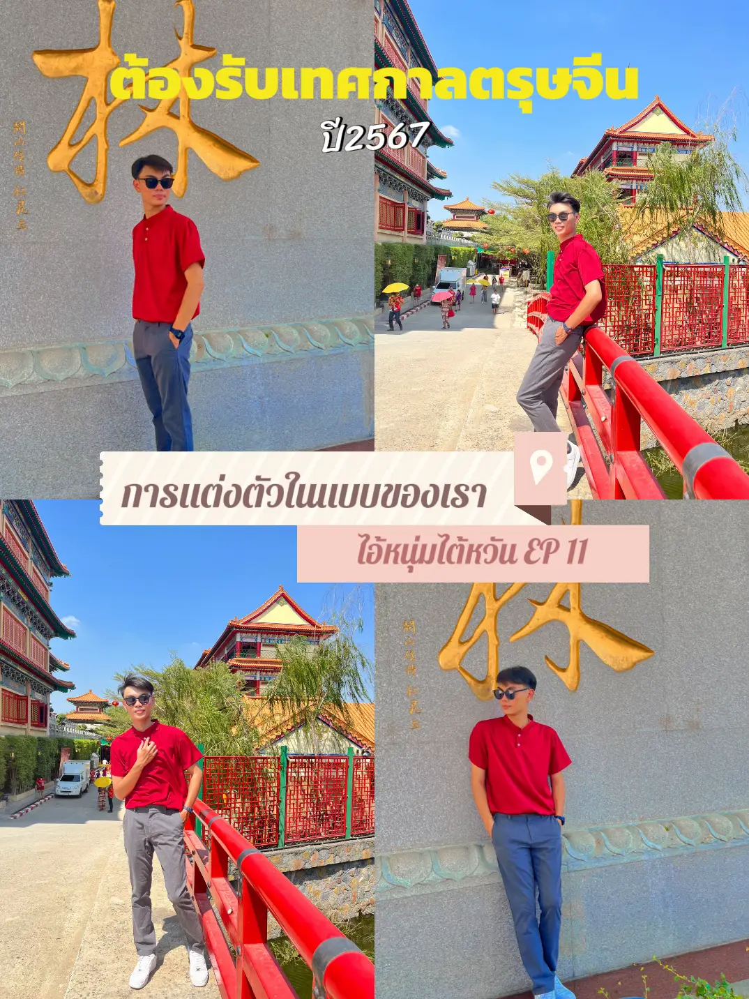 ไอ้หนุ่มไต้หวัน EP 11 | แกลเลอรีที่โพสต์โดย Suchat Lawisor | Lemon8