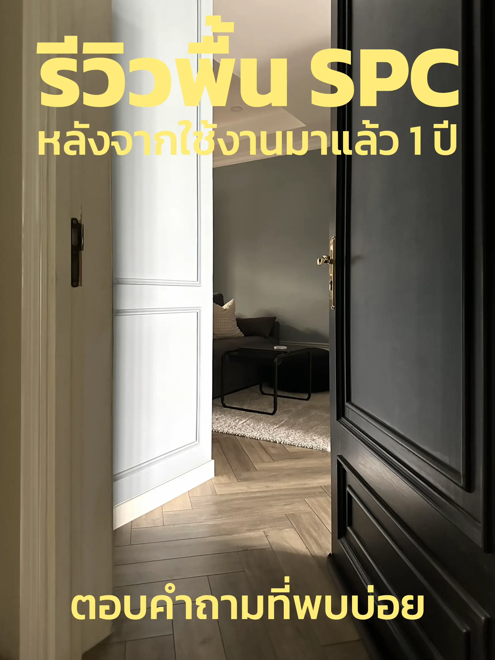 บอกต่อพื้น SPC ที่สวยสมจริงที่สุด หลังจากใช้งานมาได้แล้ว 1 ปี | แกลเลอ ...