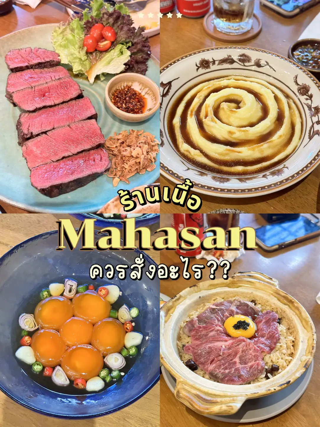 รีวิว ร้านเนื้อมหาสาร Mahasan จองยังไงให้ได้ไปทาน🍽 | แกลเลอรีที่โพสต์ ...