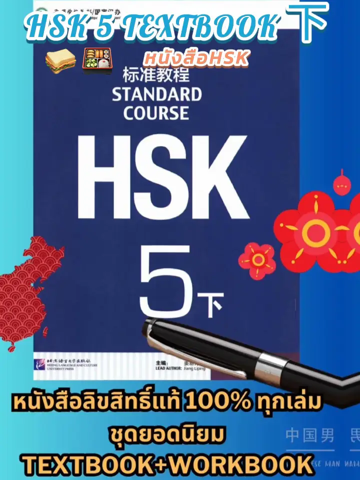 HSK 5 TEXTBOOK 下 หนังสือHSK5 แบบเรียน HSK Standard | วิดีโอที่เผยแพร่ ...