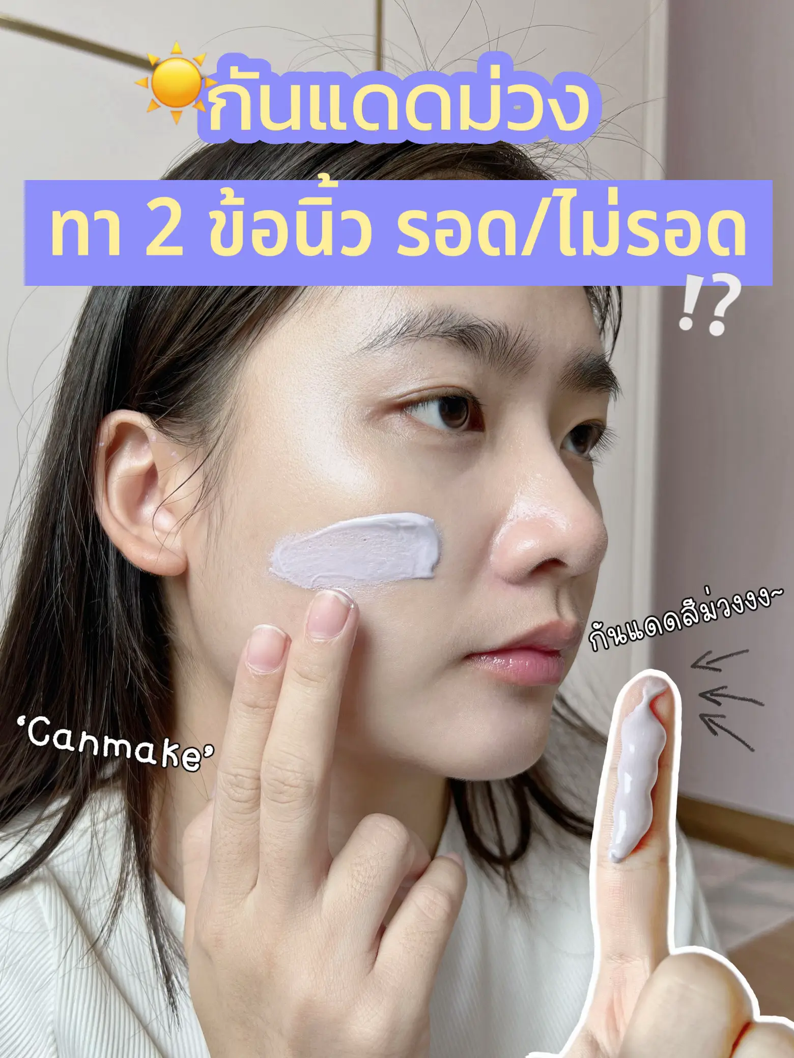 กันแดดม่วง Canmake ทา 2 ข้อนิ้ว รอดไม่รอด | แกลเลอรีที่โพสต์โดย Something_like | Lemon8