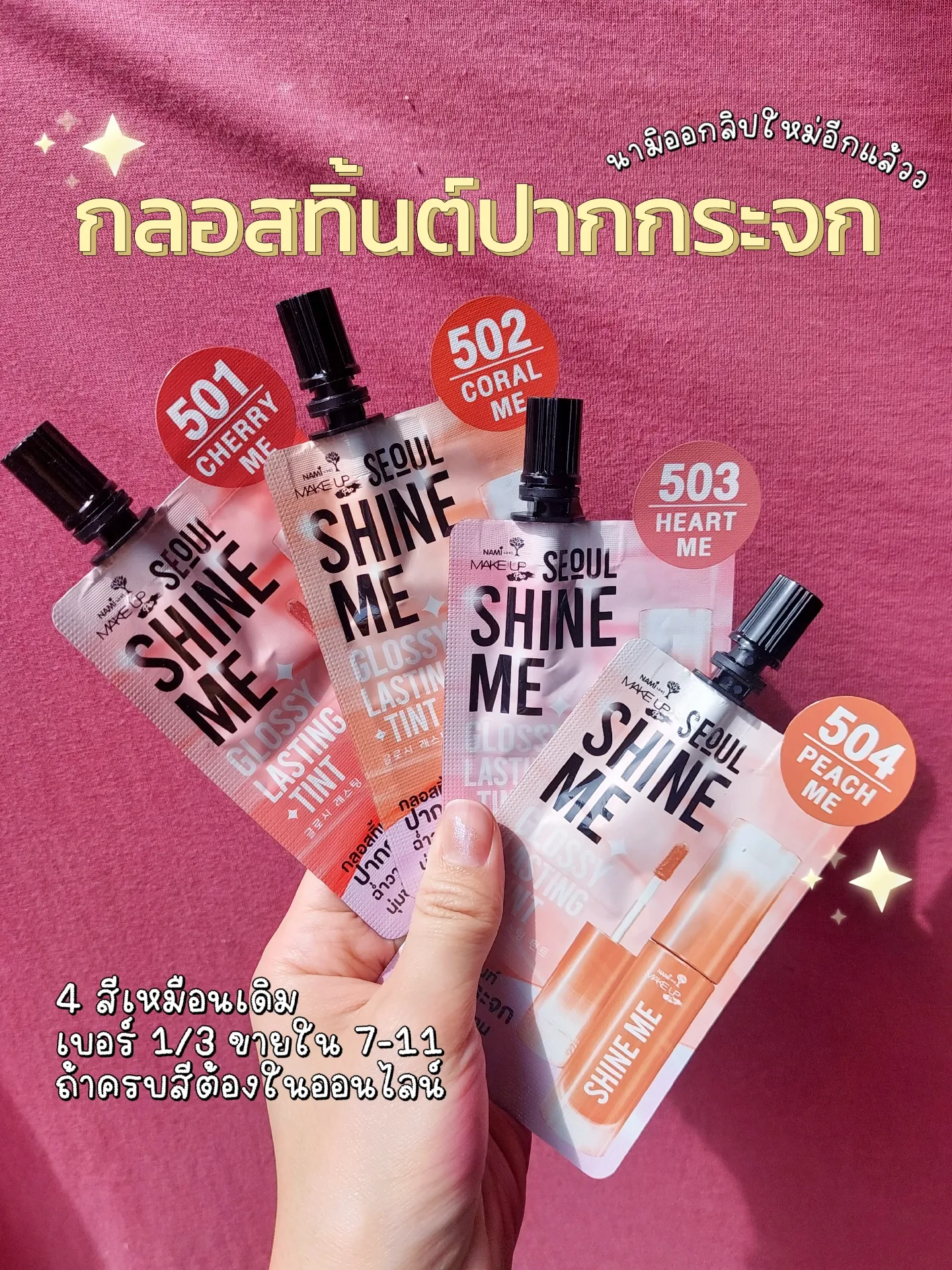 ลิปซองออกใหม่! Shine me ลิปทินต์สีสวยฉ่ำจิตฉ่ำใจ | แกลเลอรีที่โพสต์โดย Fluffy Mellow | Lemon8