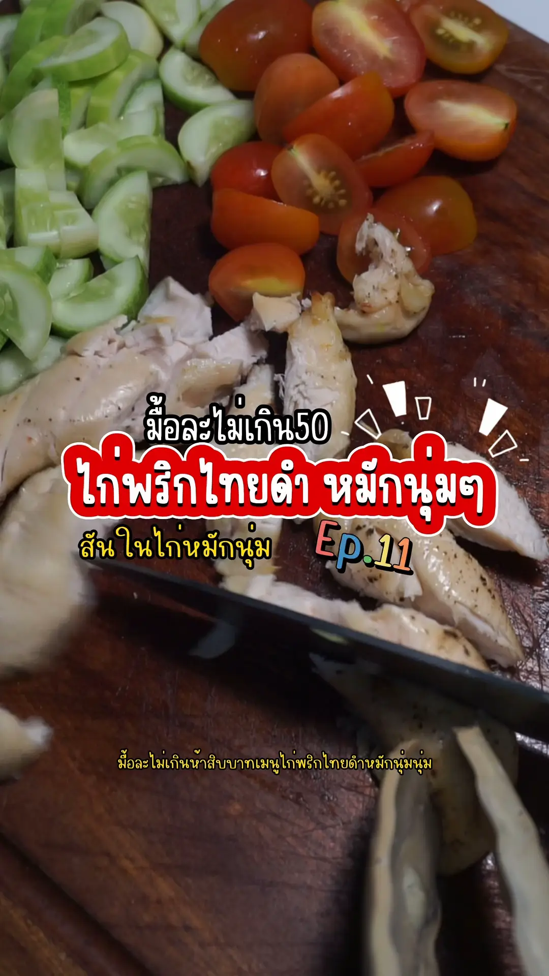 มื้อละไม่เกิน50บาท สันในไก่ พริกไทยดำ | วิดีโอที่เผยแพร่โดย Cotton.samlee | Lemon8