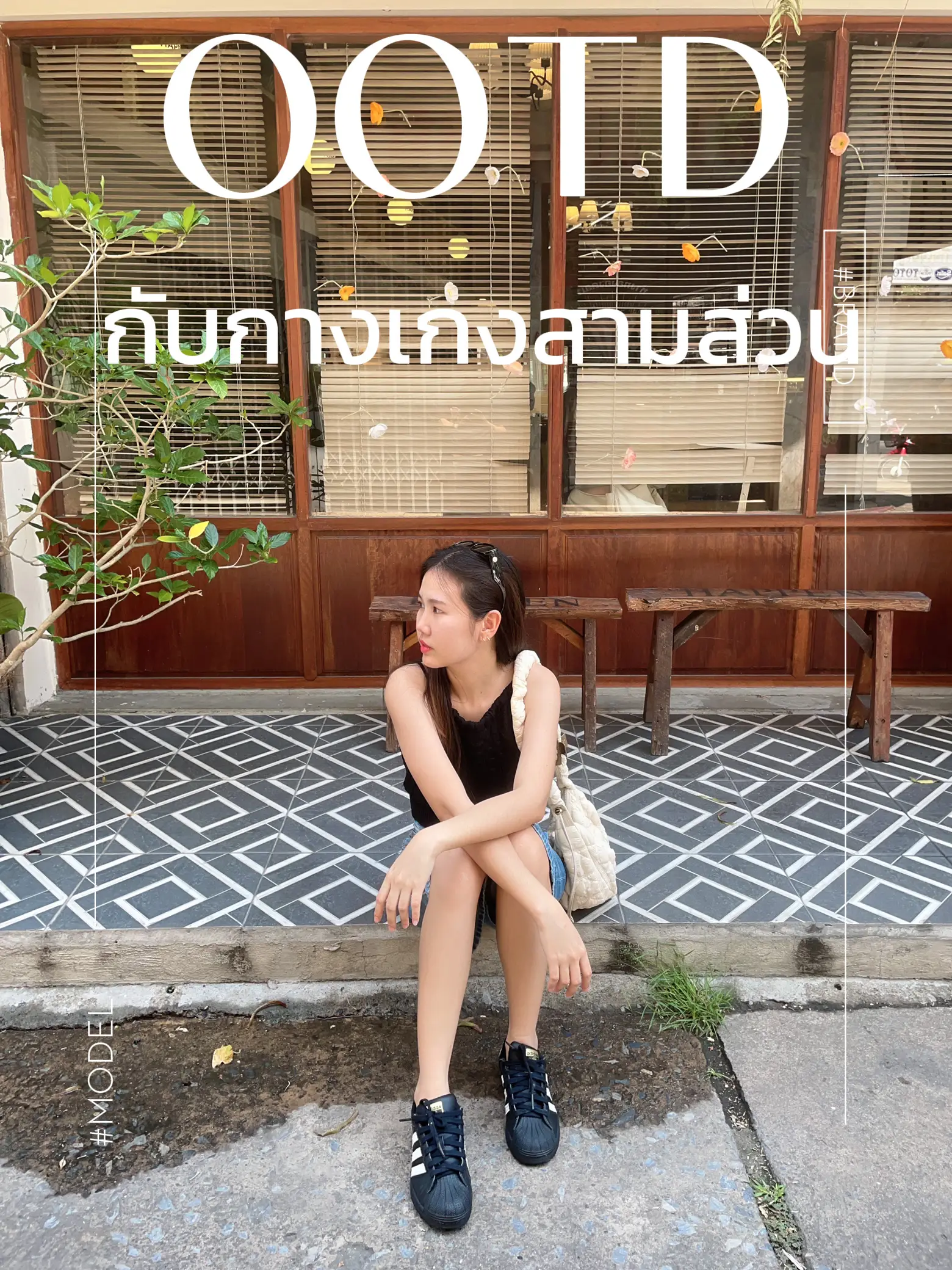 OOTD กางเกงสามส่วน | แกลเลอรีที่โพสต์โดย Tipsuda | Lemon8
