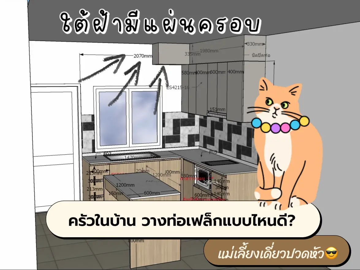 วางท่อเฟล็กแบบไหนดี? #ครัวในบ้าน | แกลเลอรีที่โพสต์โดย Moobin Cuddle | Lemon8