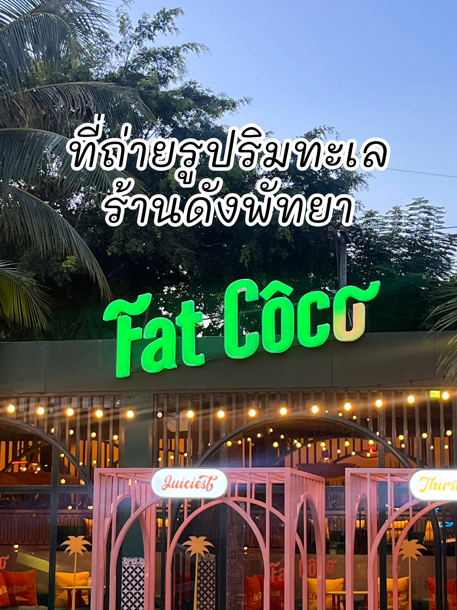 Fat coco จุดเช็คอินหาดจอมเทียนพัทยา 🌊🐠 | แกลเลอรีที่โพสต์โดย มดดำรีวิว🎧 ...