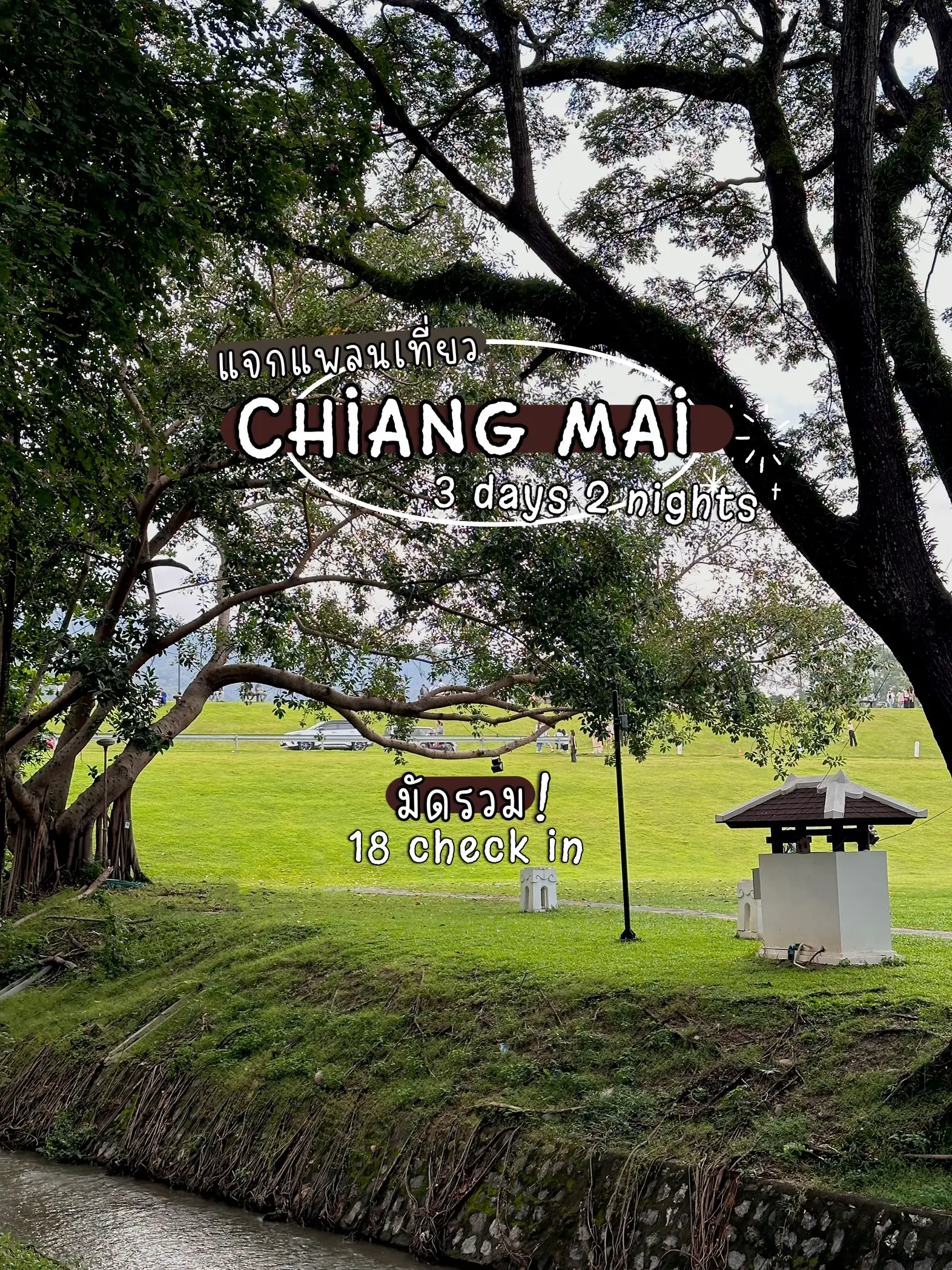 มัดรวม 18 check in Chiang Mai 3 วัน 2 คืน | แกลเลอรีที่โพสต์โดย Chewaaw ♡⸝⸝ | Lemon8