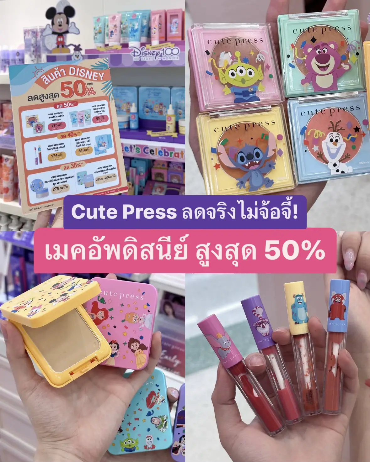 Cute Press คอลดิสนีย์ลดแล้ว! สูงสุด 50% | แกลเลอรีที่โพสต์โดย ...