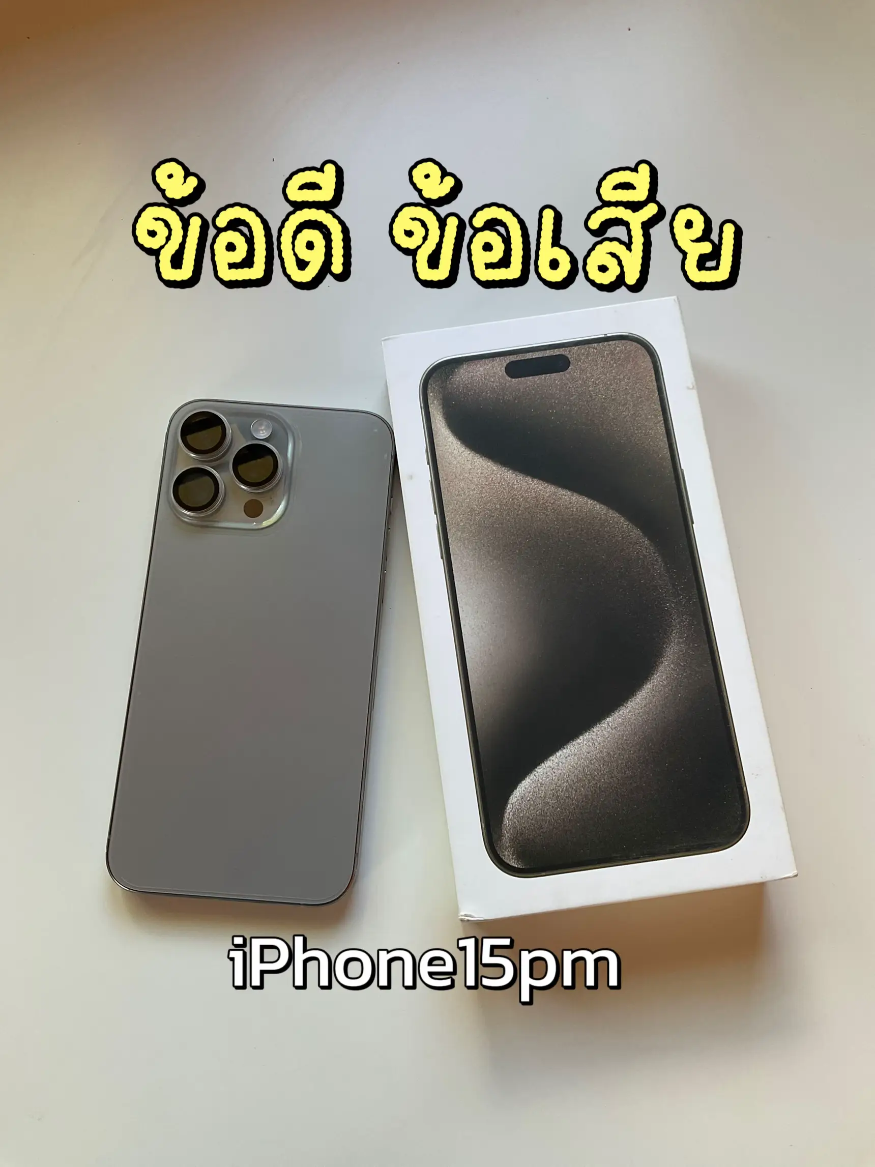 รีวิว iPhone15pm | แกลเลอรีที่โพสต์โดย เรนโบว์story | Lemon8